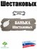 Шестаковых Банька. Табличка для бани