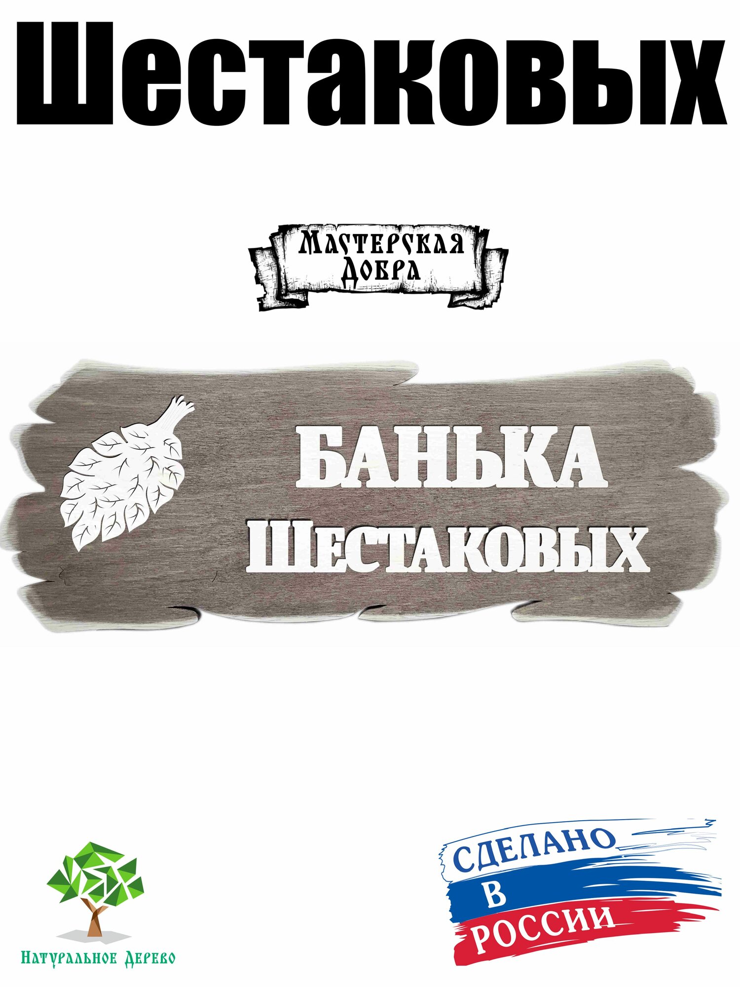 Шестаковых Банька. Табличка для бани