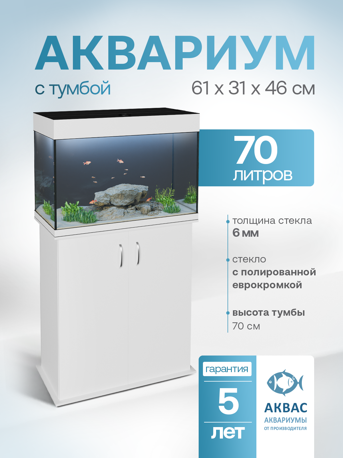 Аквариум 70 литров с тумбой крышкой и освещением (61х31х46см) для рыбок