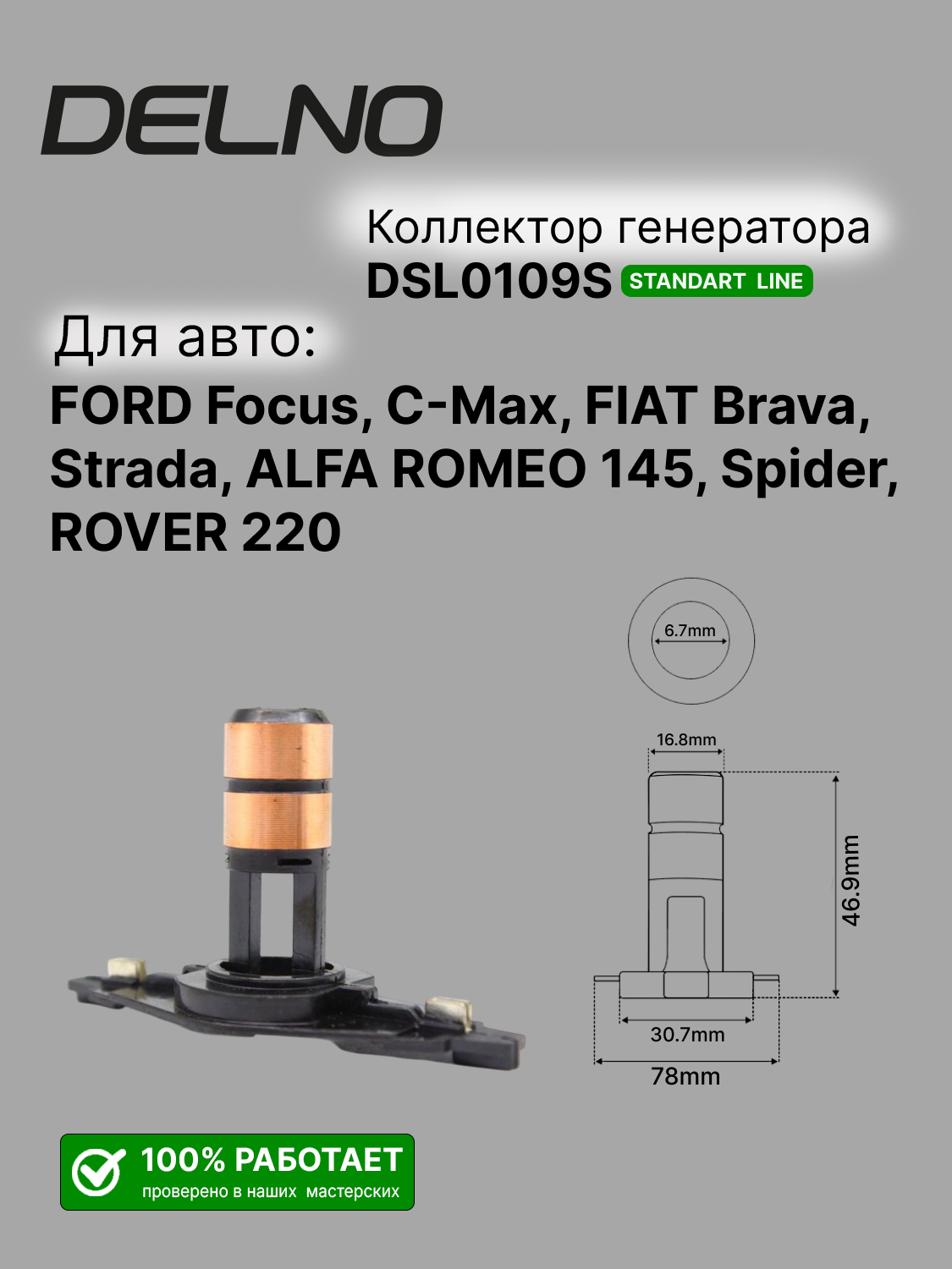 Коллектор генератора (16x6x46) FORD Focus, C-Max, FIAT Brava, Strada, ALFA ROMEO 145, Spider, ROVER 220 (DSL0109S)