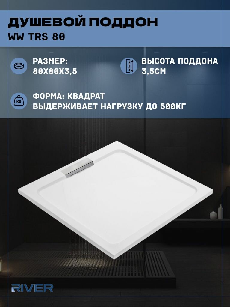 Душевой поддон из искусственного камня WeltWasser TRS 80 с сифоном (80x80см)