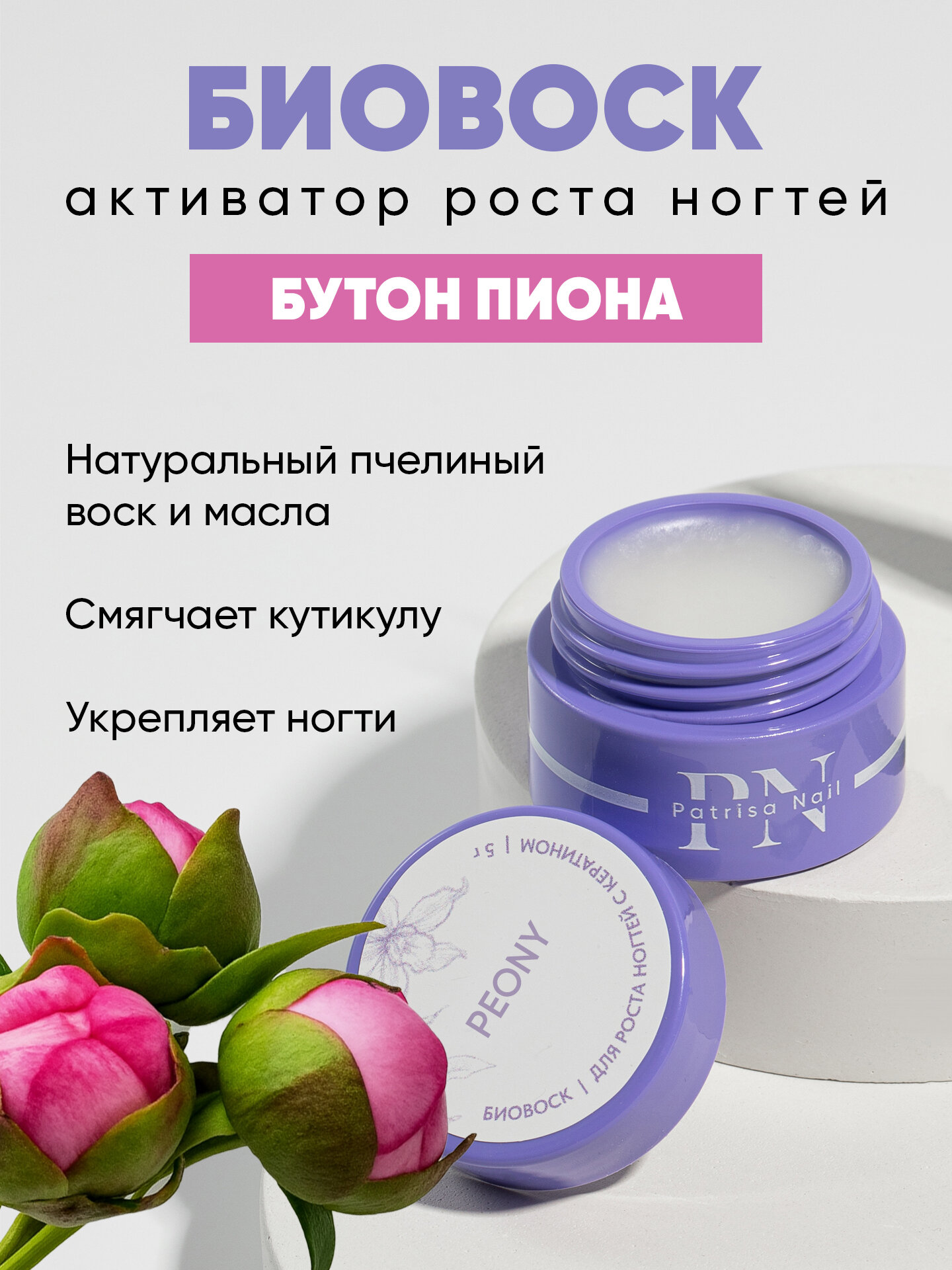 Укрепляющий воск для ногтей Peony от Patrisa Nail, с ароматом пиона, 5 граммов