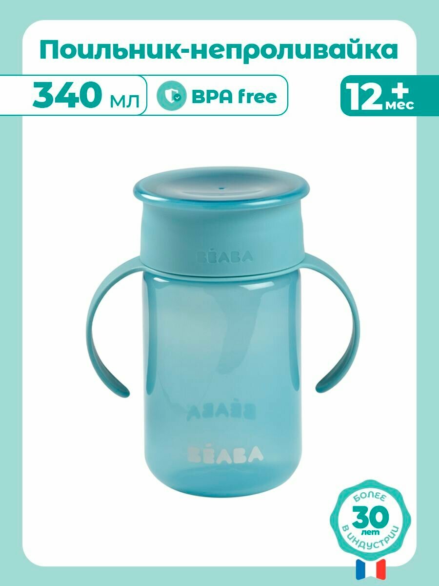 BEABA поильник детский с технологией 360, поильник непроливайка, кружка детская 340 мл