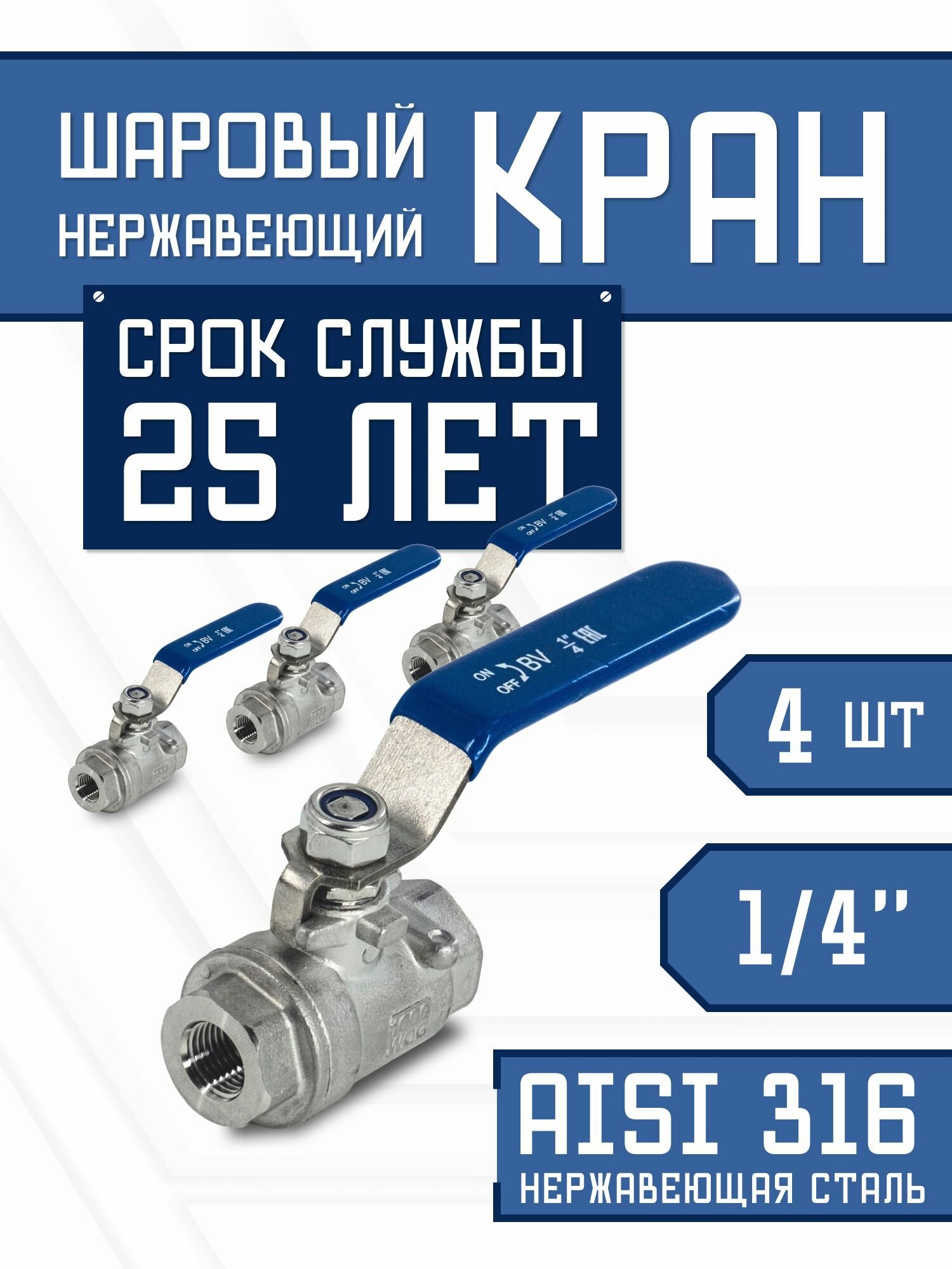Кран шаровый 1/4" (4 шт) для воды, газа и спирта, нержавеющий AISI 316