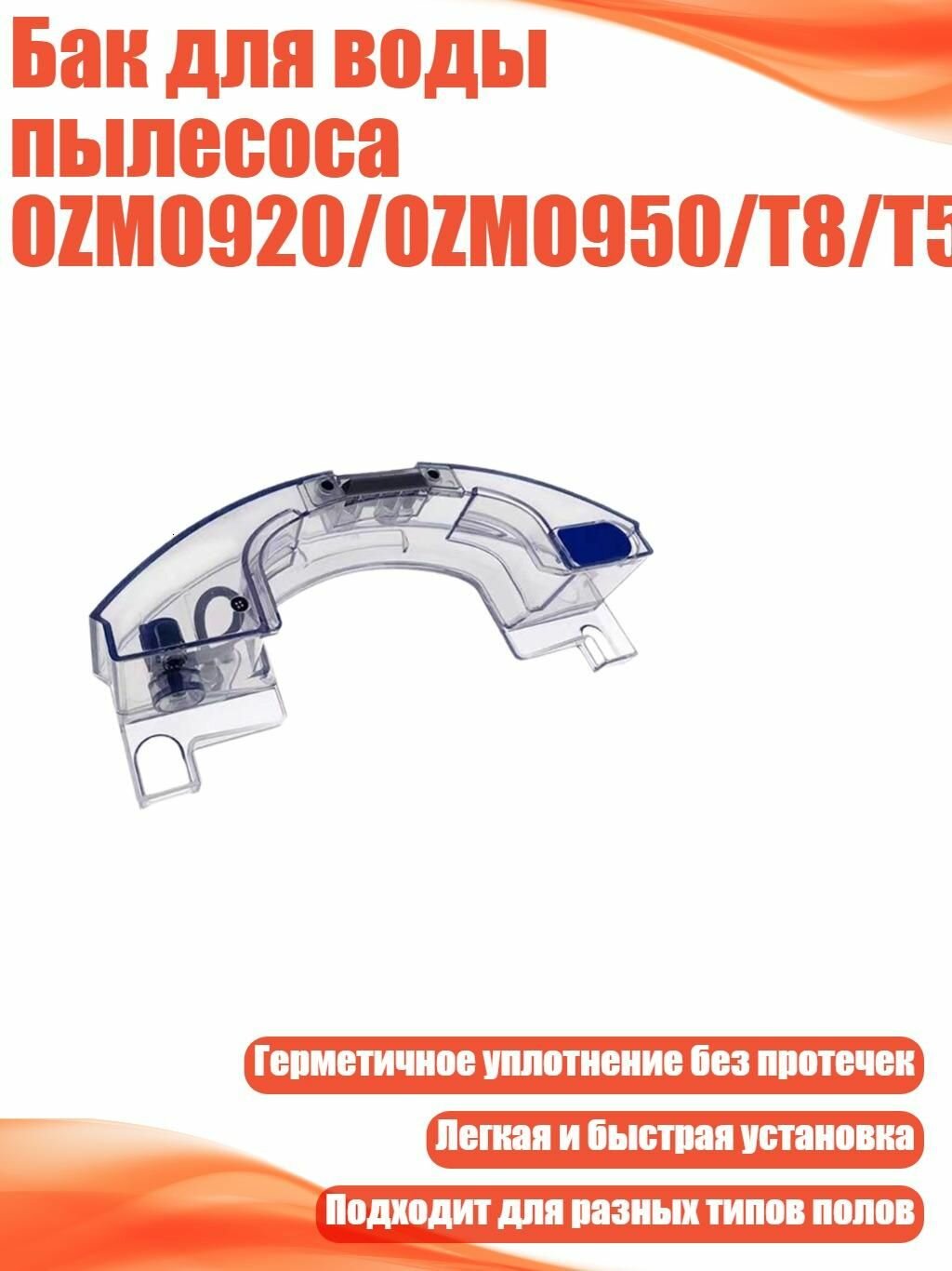 Бак для воды пылесоса OZMO920/OZMO950/T8/T5/N5