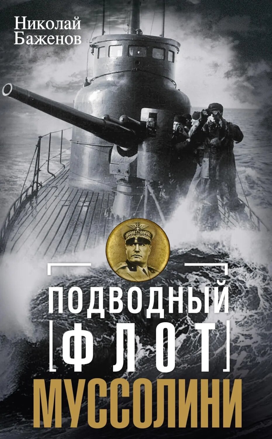 Подводный флот Муссолини. Итальянские суб- марины в битве за Атлантику. 1940 — 1943 [Цифровая книга]