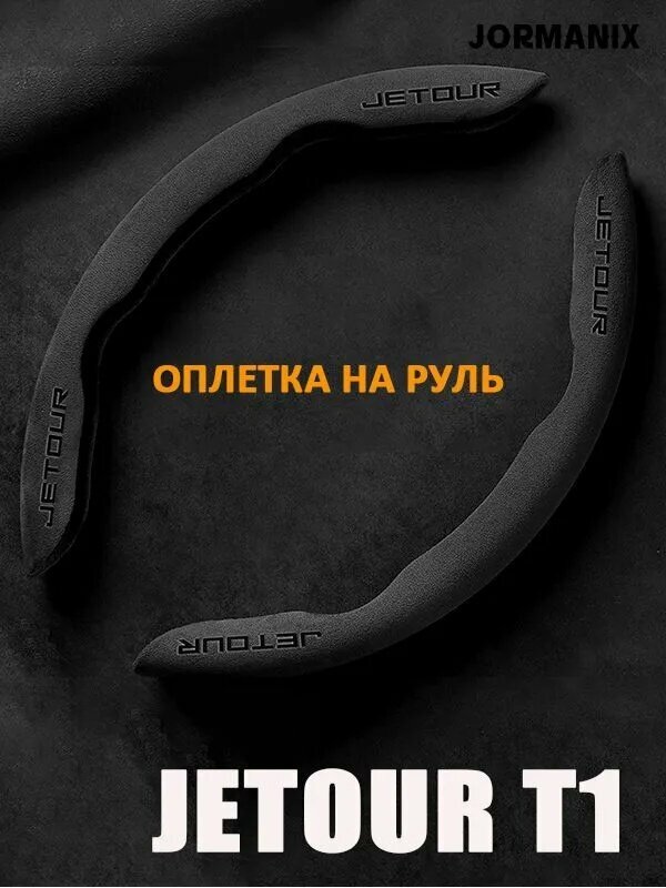 Jetour Оплетка на руль, диаметр 32 см, 2 шт.