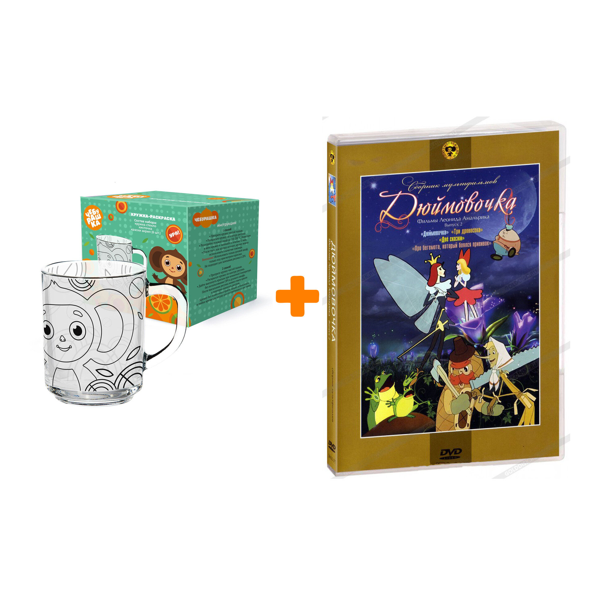 Дюймовочка Сборник Мультфильмов + Кружка Чебурашка с красками и кисточкой