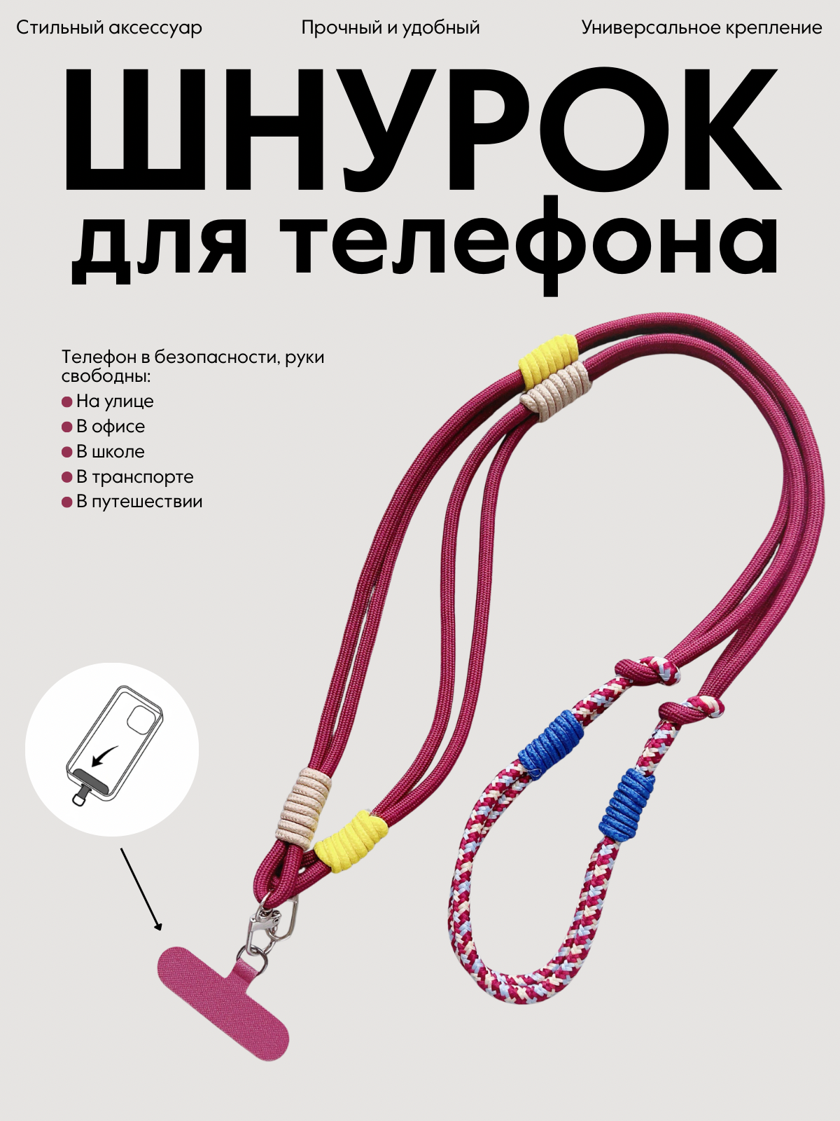 Шнурок для телефона через плечо с креплением для чехла, бордовый