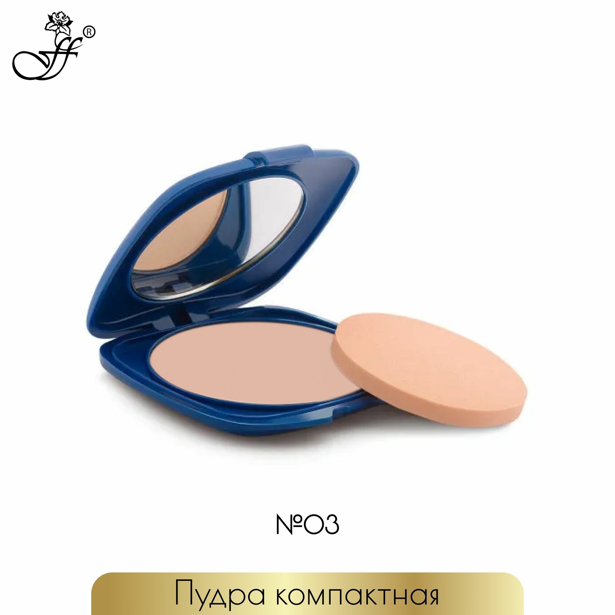 Пудра для лица FFleur LOVING CARE FOUNDATION компактная в оттенке №03