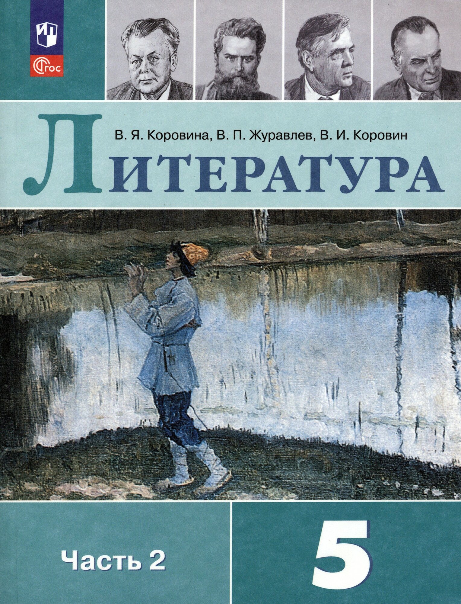 Литература. 5 класс. Учебник. Часть 2. ФГОС