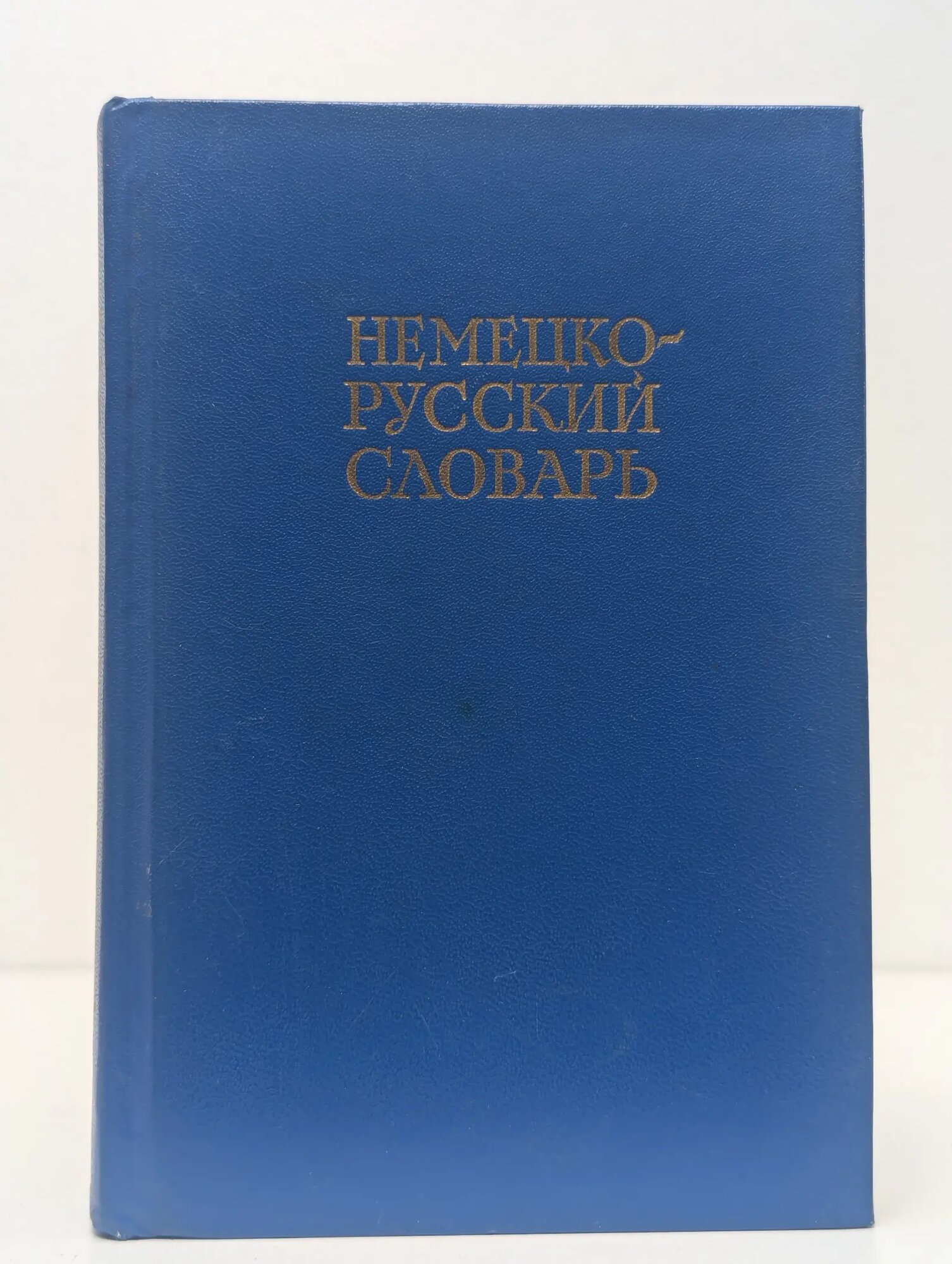 Немецко-русский словарь Сборник 1980