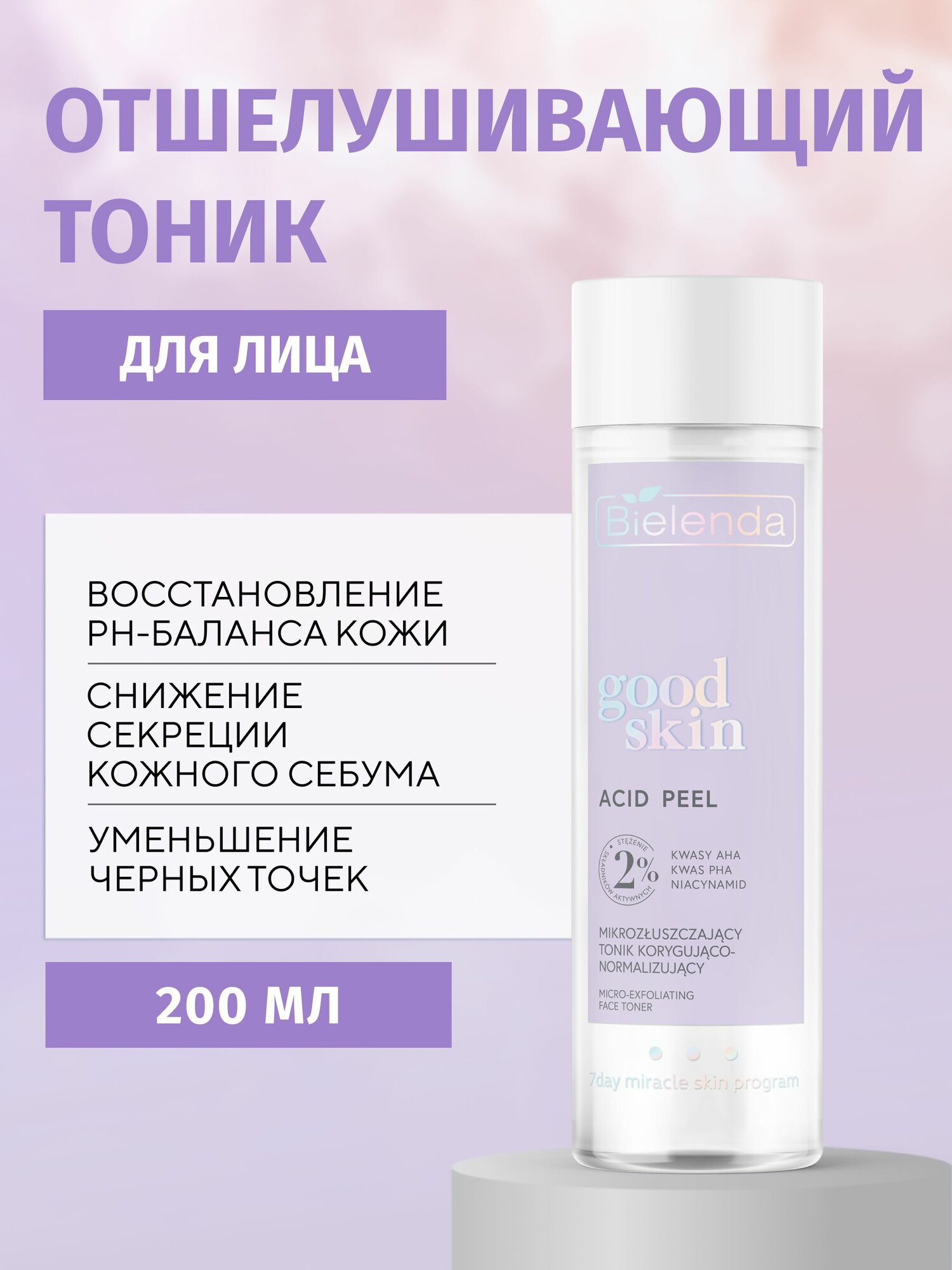 Тоник для лица Bielenda GOOD SKIN ACID PEEL с AHA + PHA кислотами и ниацинамидом, 200мл
