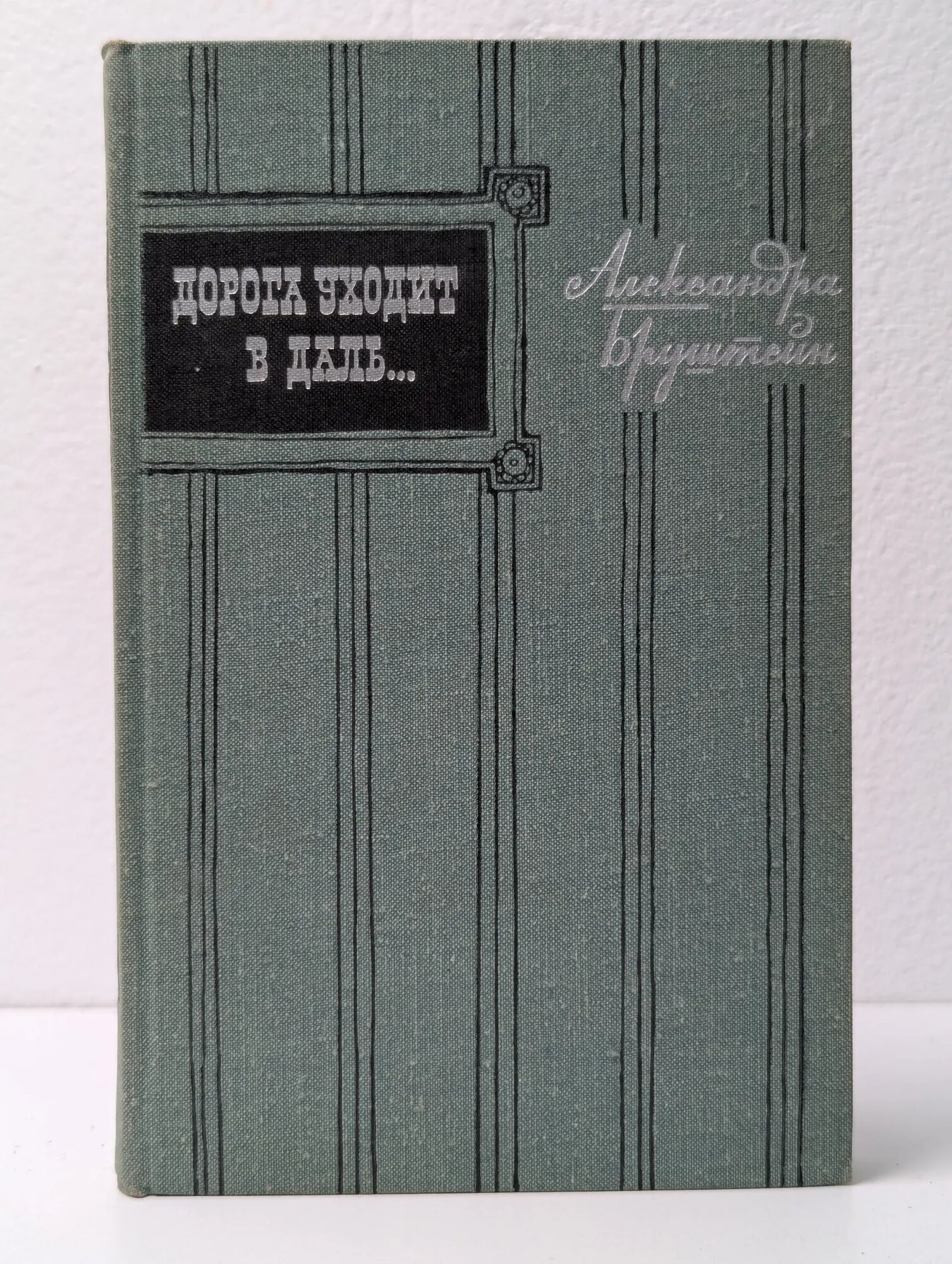 Дорога уходит в даль. В 3 книгах. Книга 3 Бруштейн Александра Яковлевна 1965