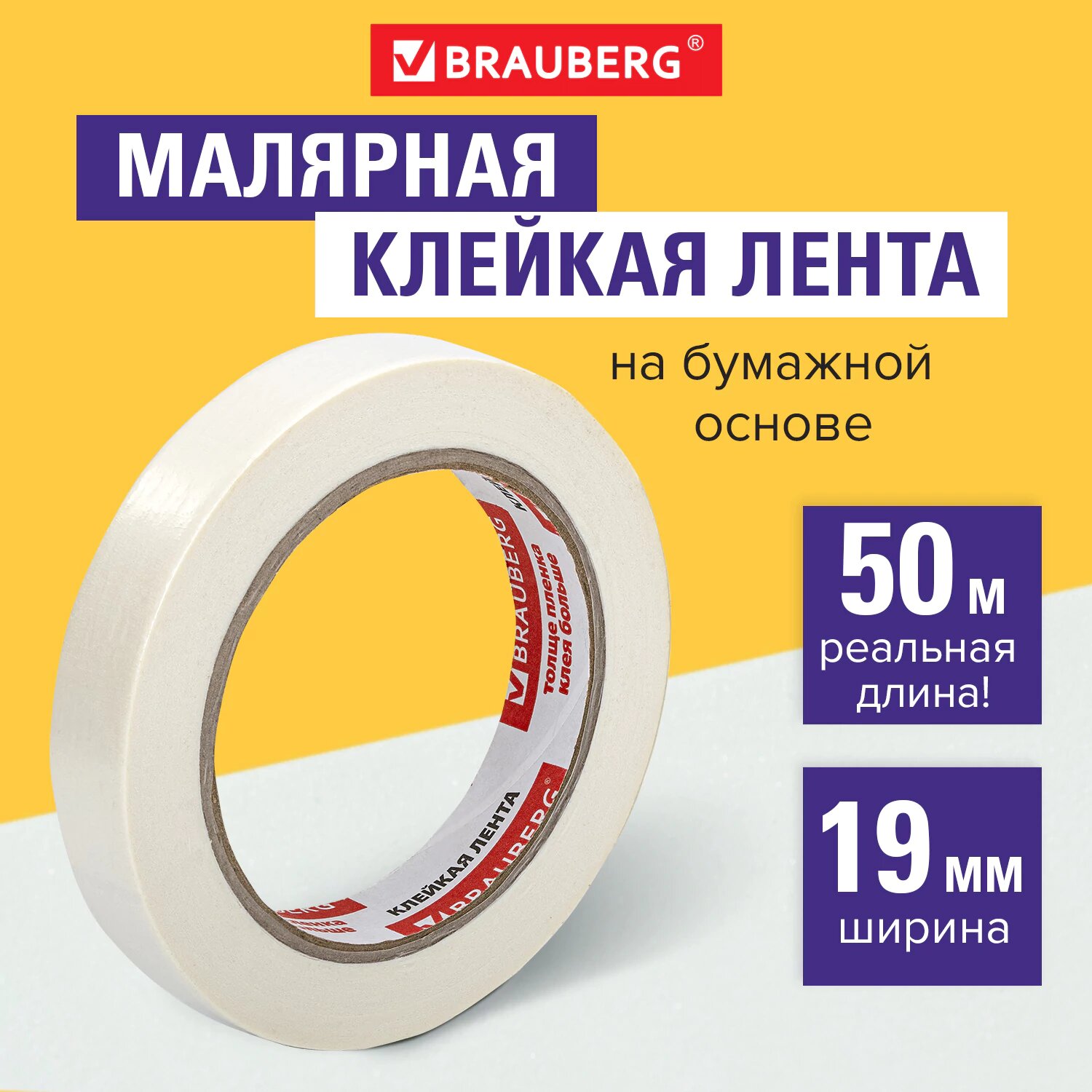 Клейкая лента малярная креппированная 19 мм х 50 м (реальная длина!), профессиональная, BRAUBERG, 228085, 4шт.