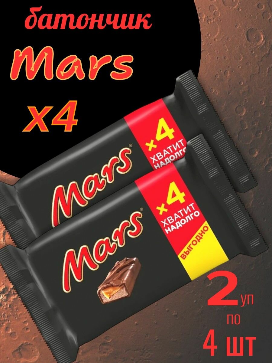 Батончик шоколадный Mars (2 уп х 4 шт по 40.5 г)