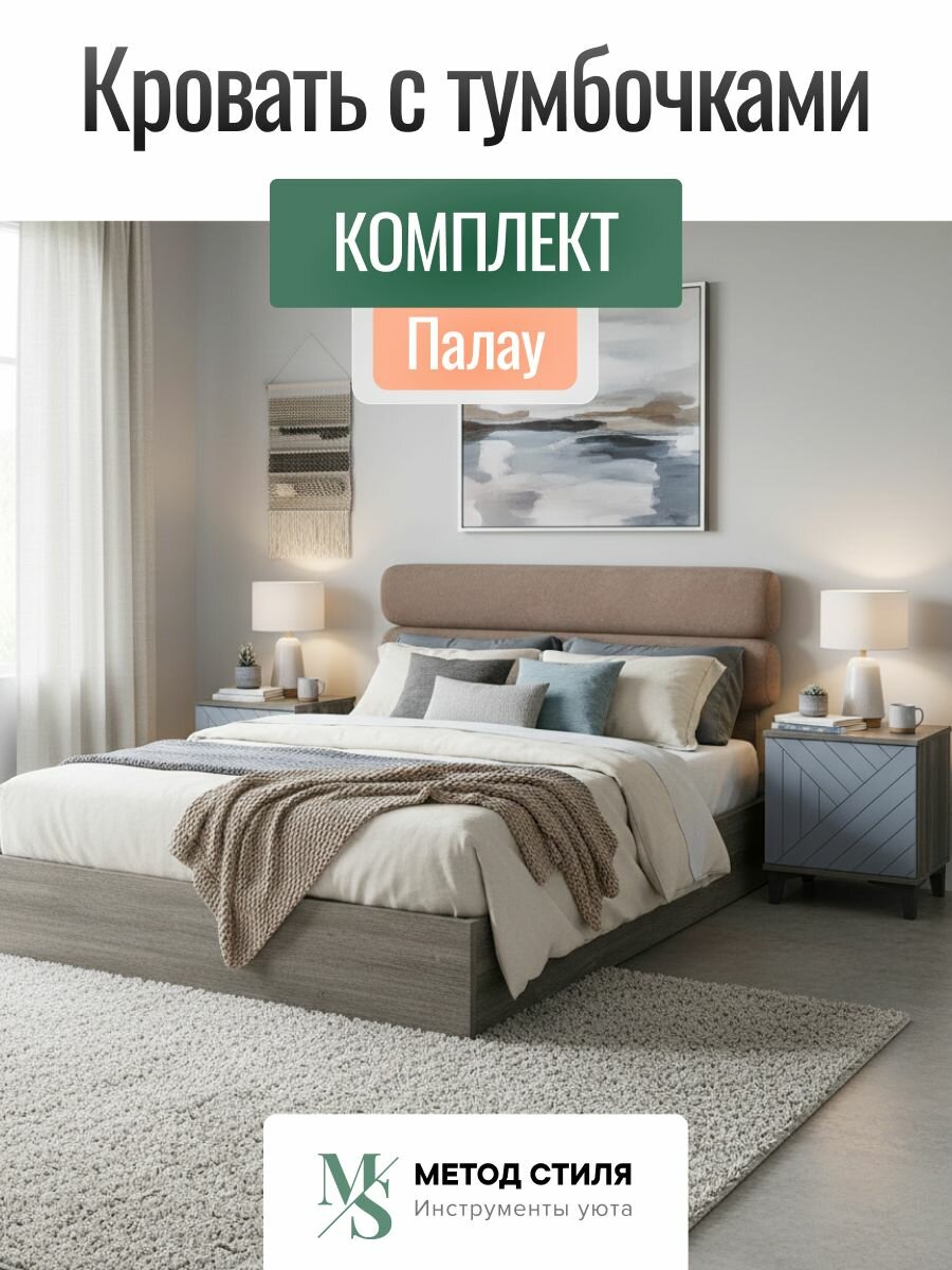 Комплект мебели для спальни Палау с ПМ (Табак, Грей софт) композиция 2.2