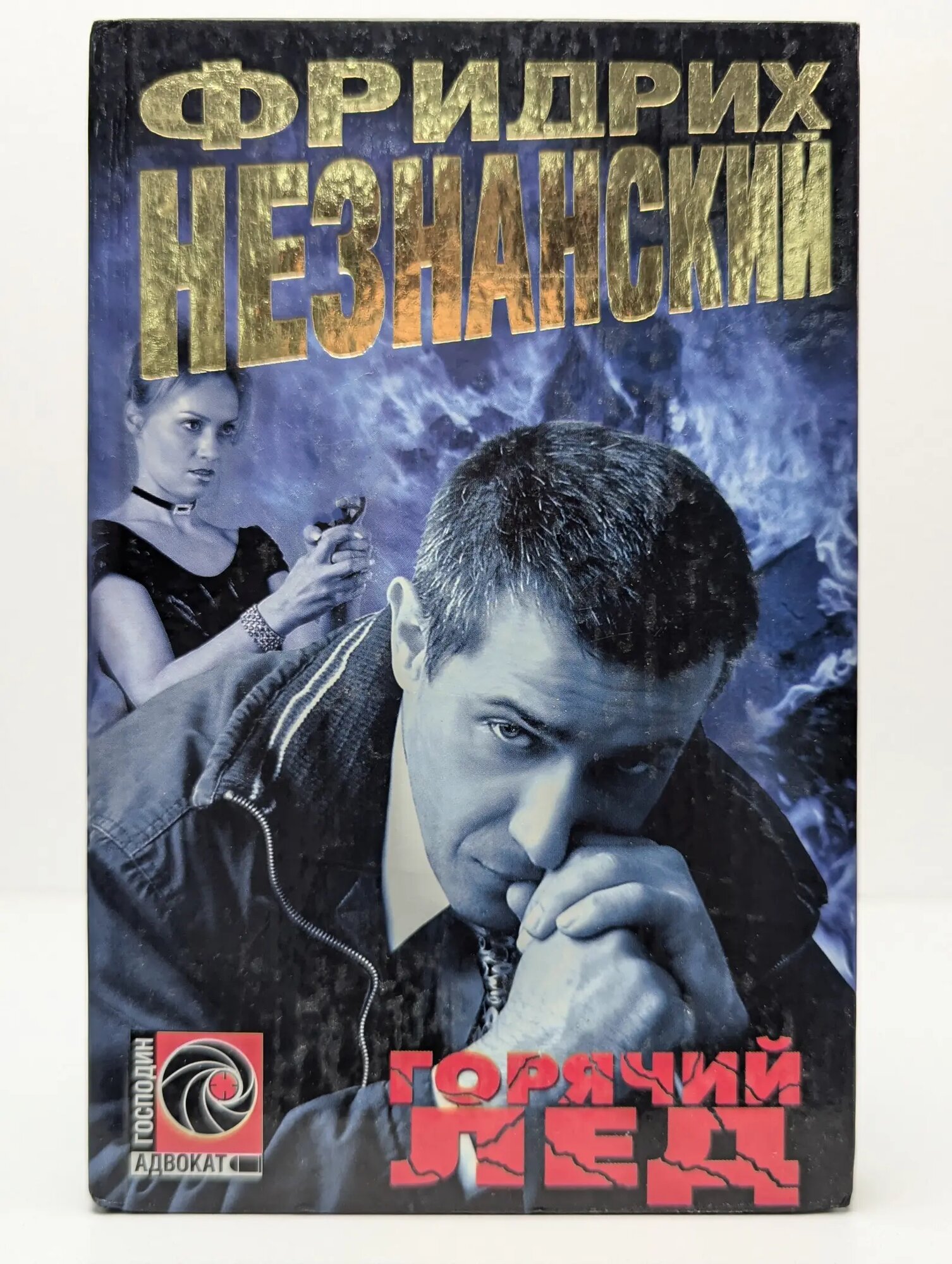 Горячий лед Незнанский Фридрих Евсеевич 2004