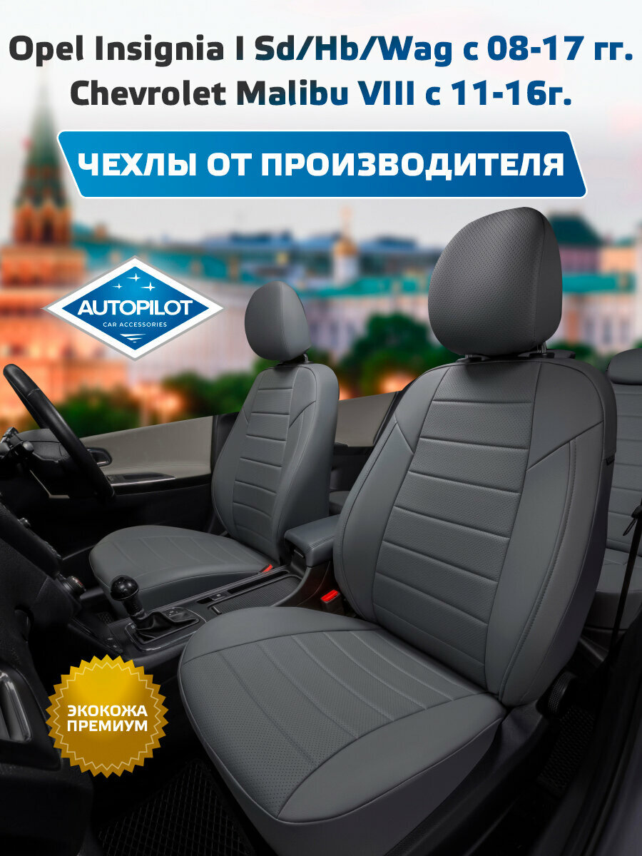 Комплект авточехлов "Автопилот" Opel Insignia I Седан/Хэтчбек/Универсал с 08-17г. Chevrolet Malibu VIII с 11-16г. Экокожа (Серый + Серый)