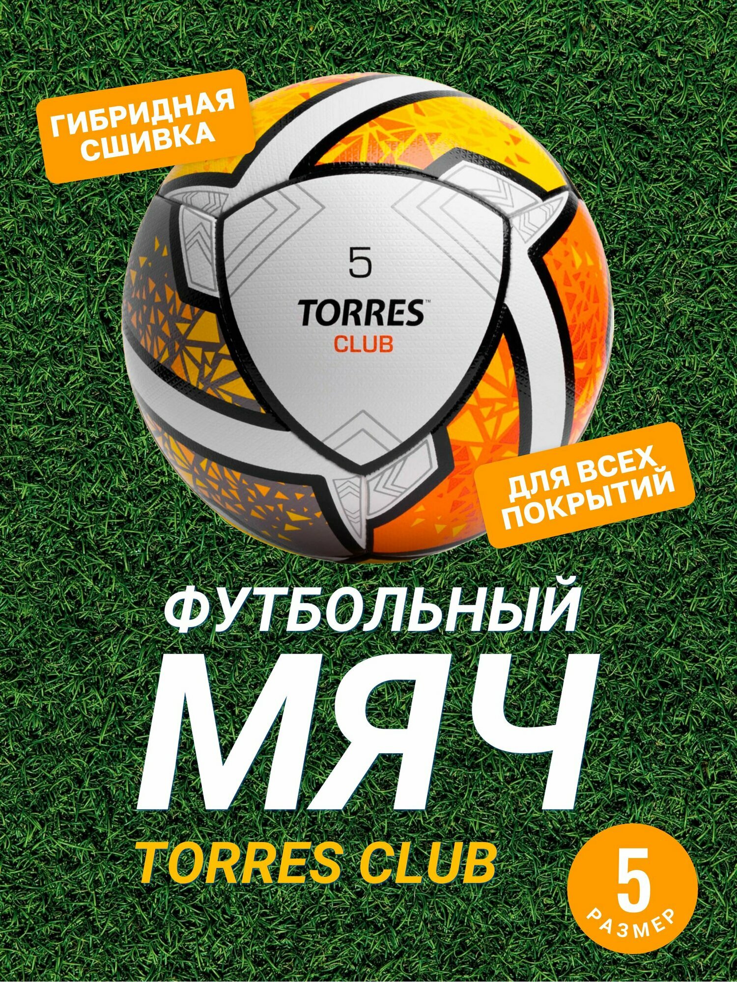 Мяч футбольный TORRES Club 323965, 10 панелей, размер 5, оранжевая