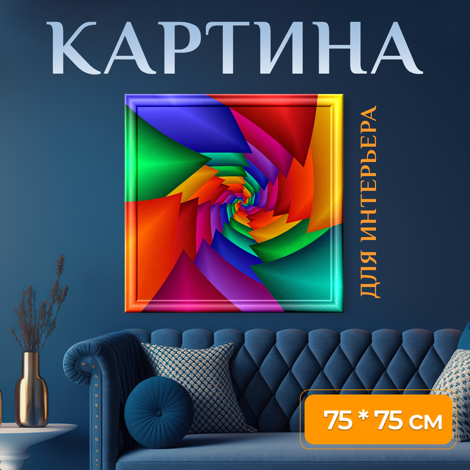 Картина на холсте "Спираль из треугольников фрактальной спираль из треугольников в 3D стеклянной раме спираль треугольники 3D стекло рамка." на подрамнике 75х75 см. для интерьера