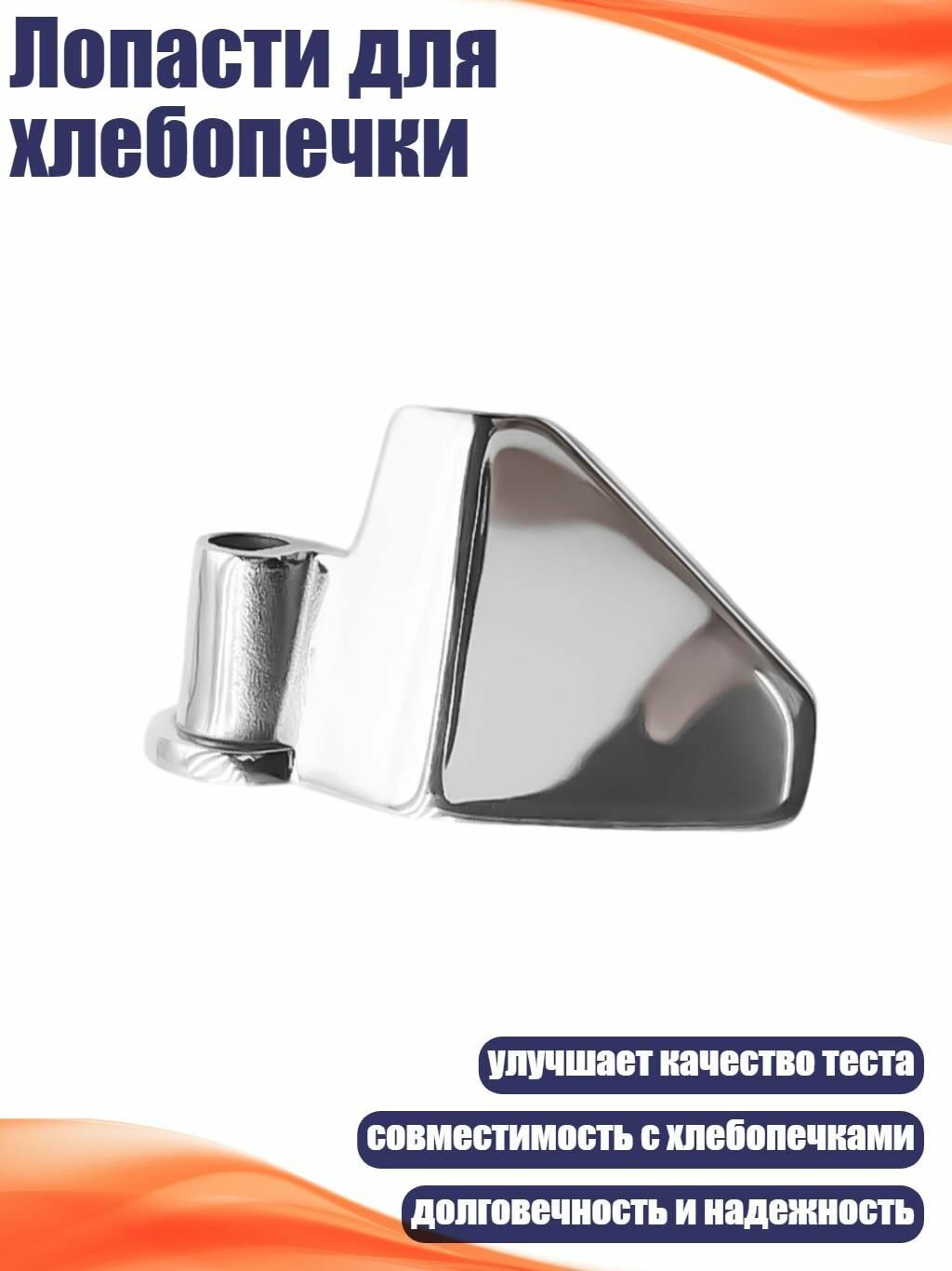 Лопасти для хлебопечки