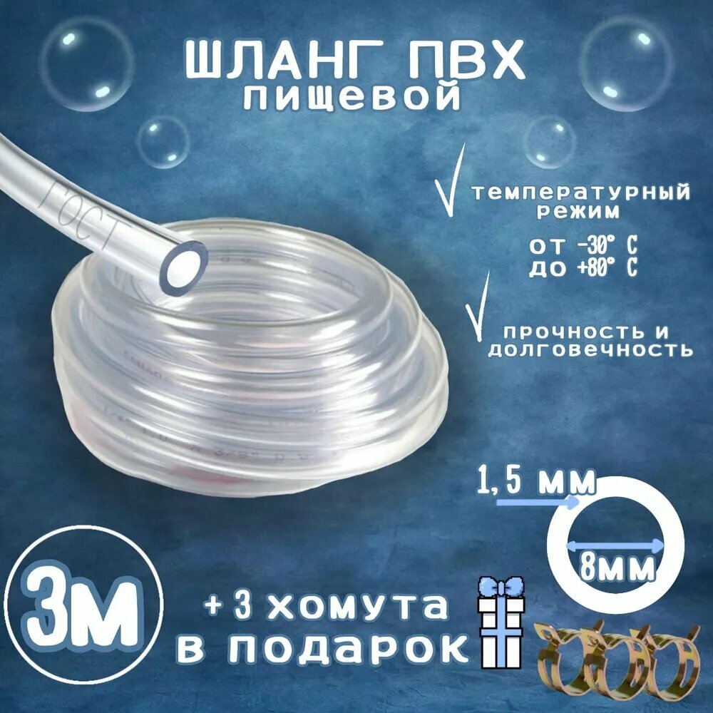Гибкий ПВХ шланг 3 метра, диаметр 8 мм, для аквариумного компрессора и фильтра, прозрачный, для самогонного аппарата, колонны, аквариума, кофемашины