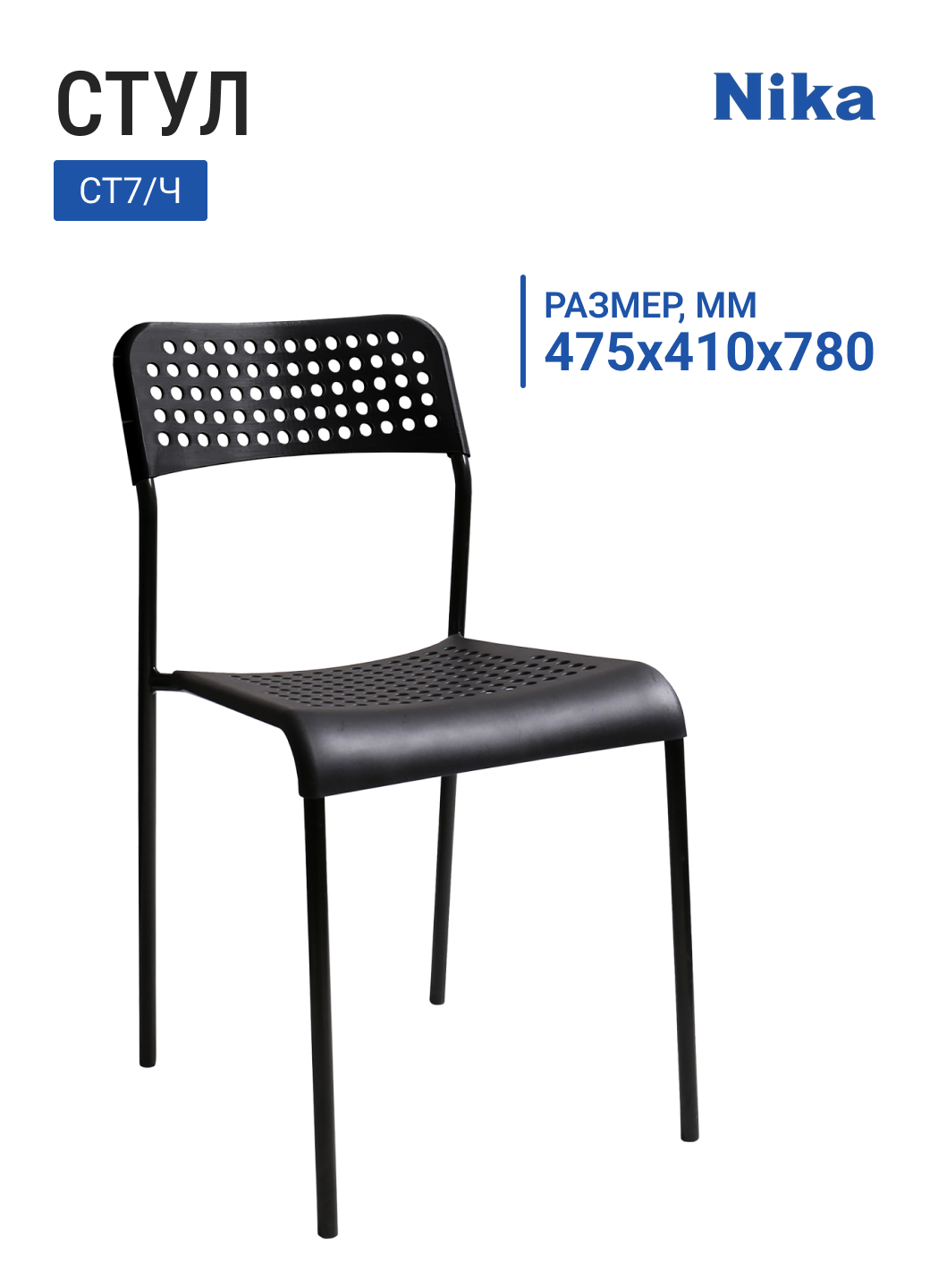 Стул НИКА СТ7/Ч черный/матовый черный, 475х410х780 мм, до 110 кг