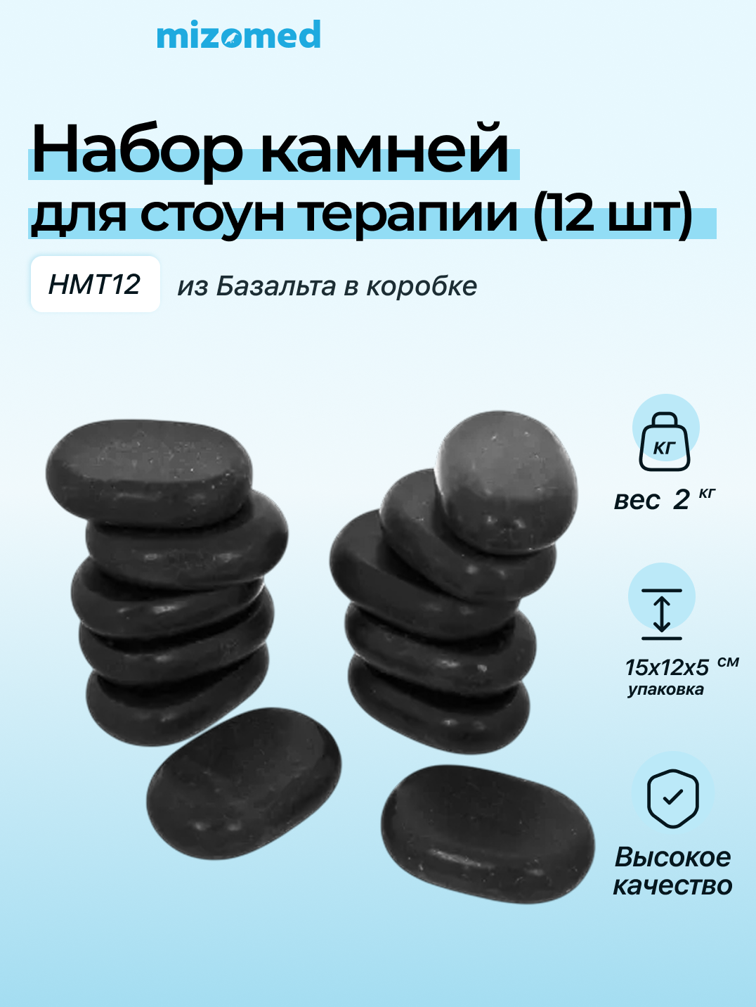 Набор массажных камней Mizomed HMT12, из базальта, 12 шт, 6,7x4,7x1,7 см