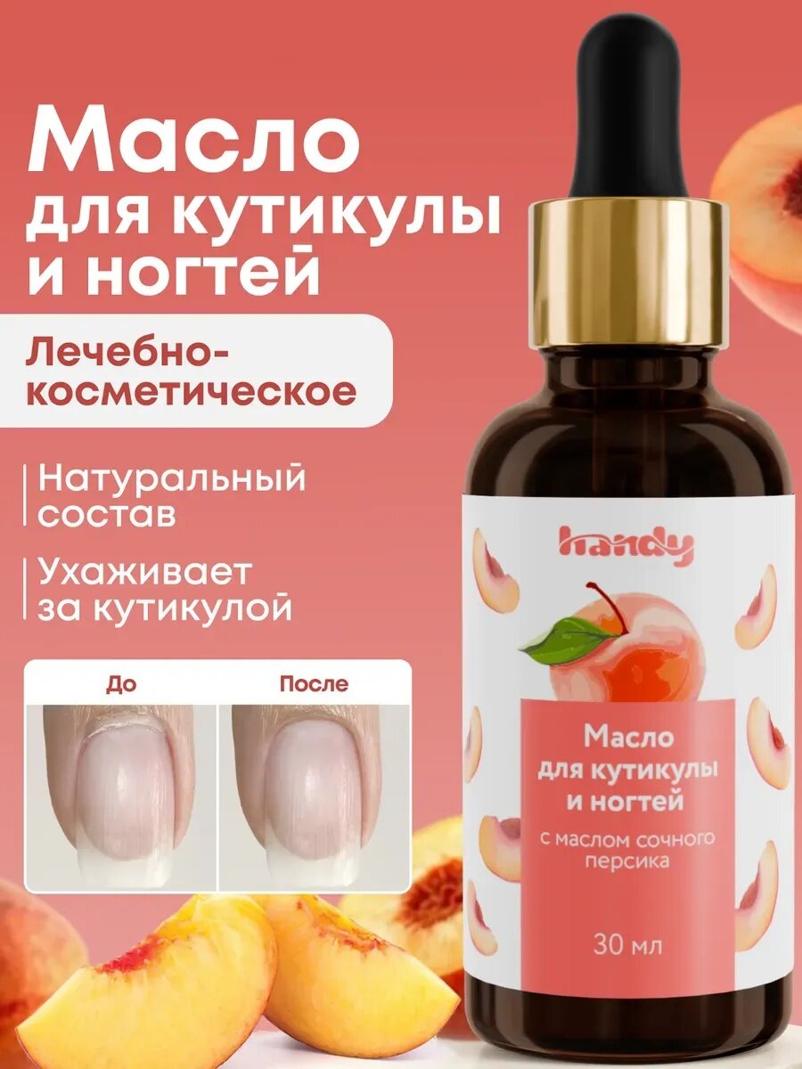 Масло для кутикулы и ногтей Handy увлажняющее, смягчающее и укрепляющее
