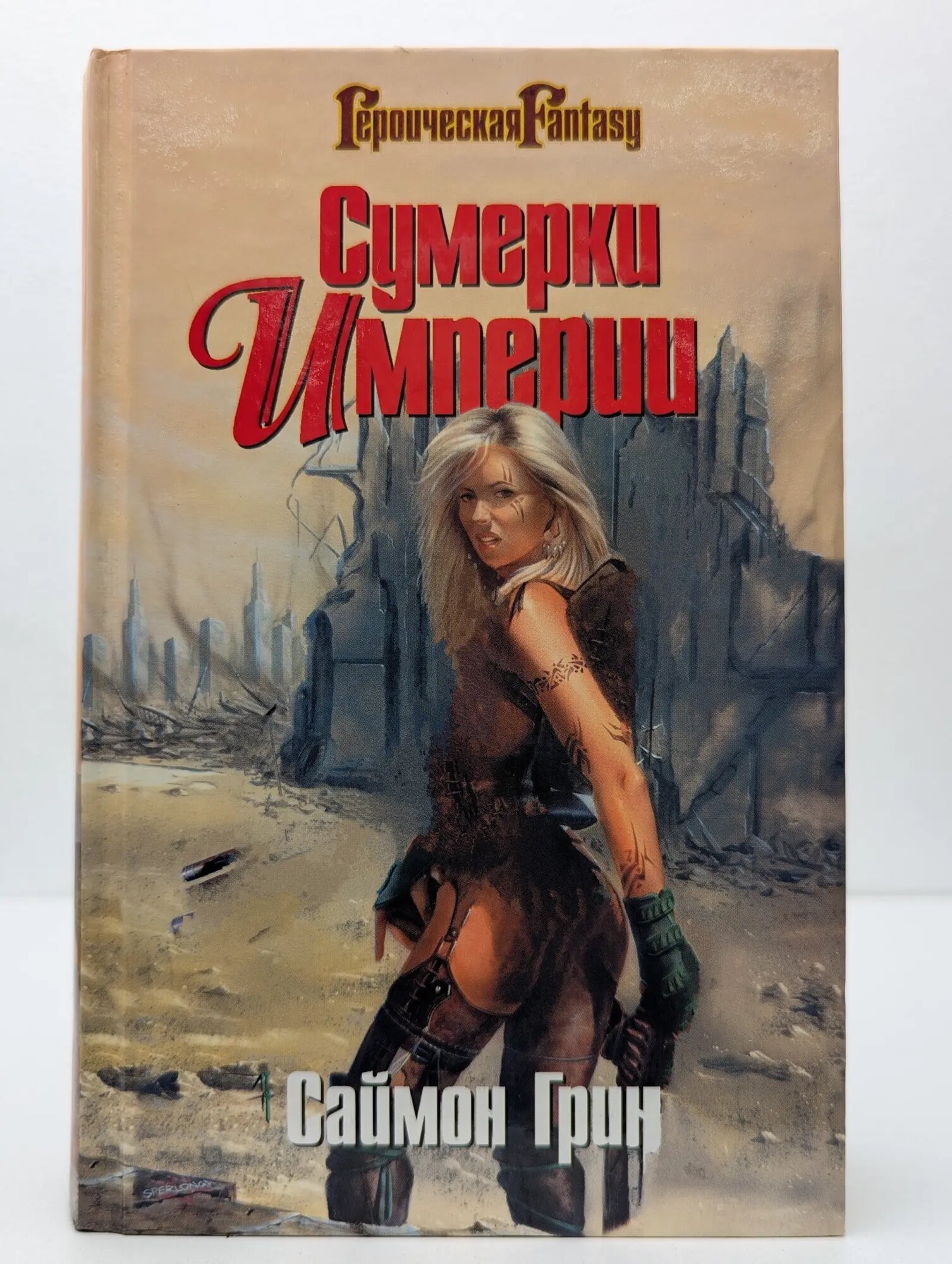 Сумерки Империи Грин Саймон 2004