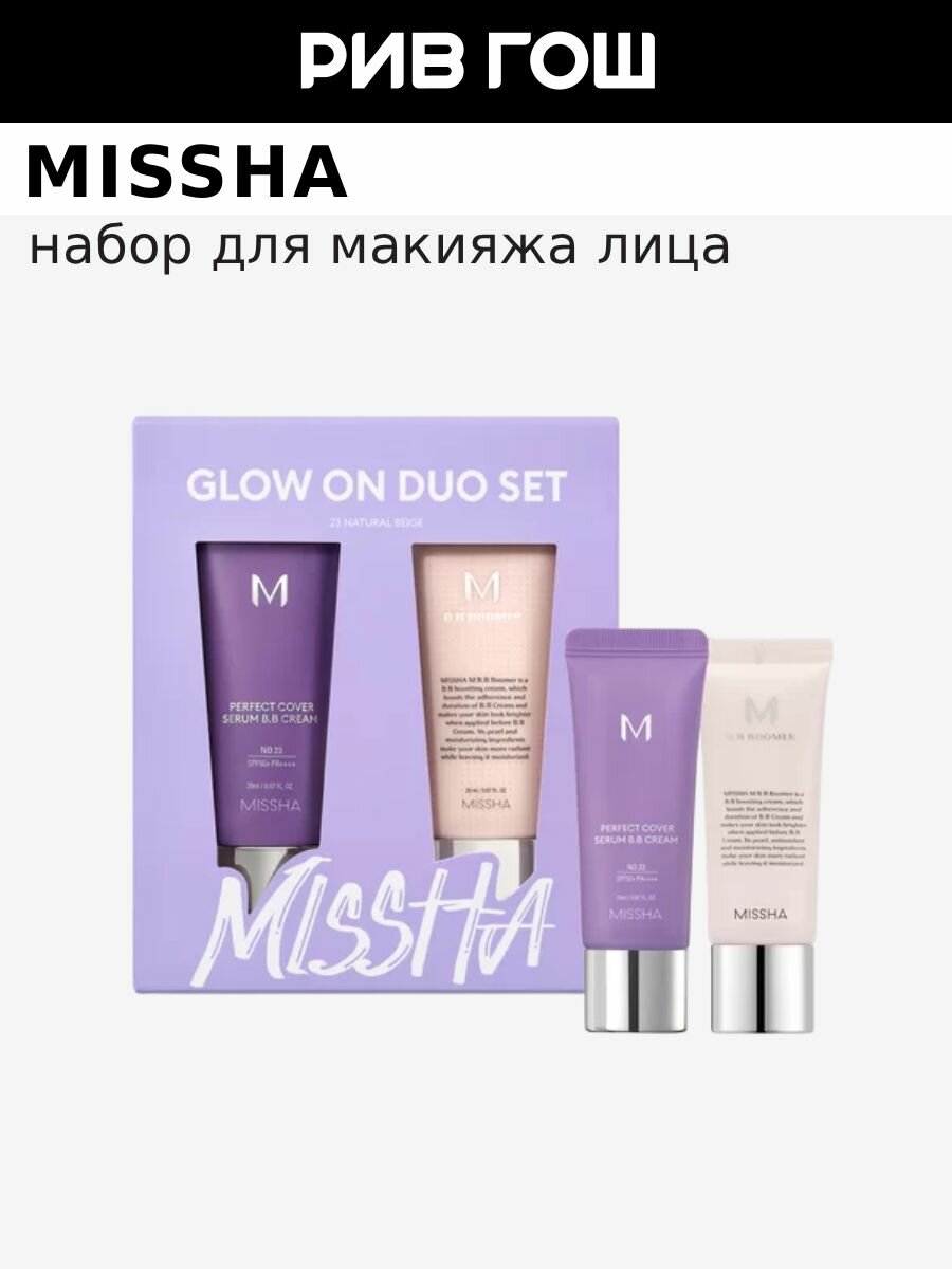 MISSHA Набор (Perfect Cover Serum BB, 20 мл, 23 + М BB Boomer Праймер, 20 мл, Жемчужное Сияние)