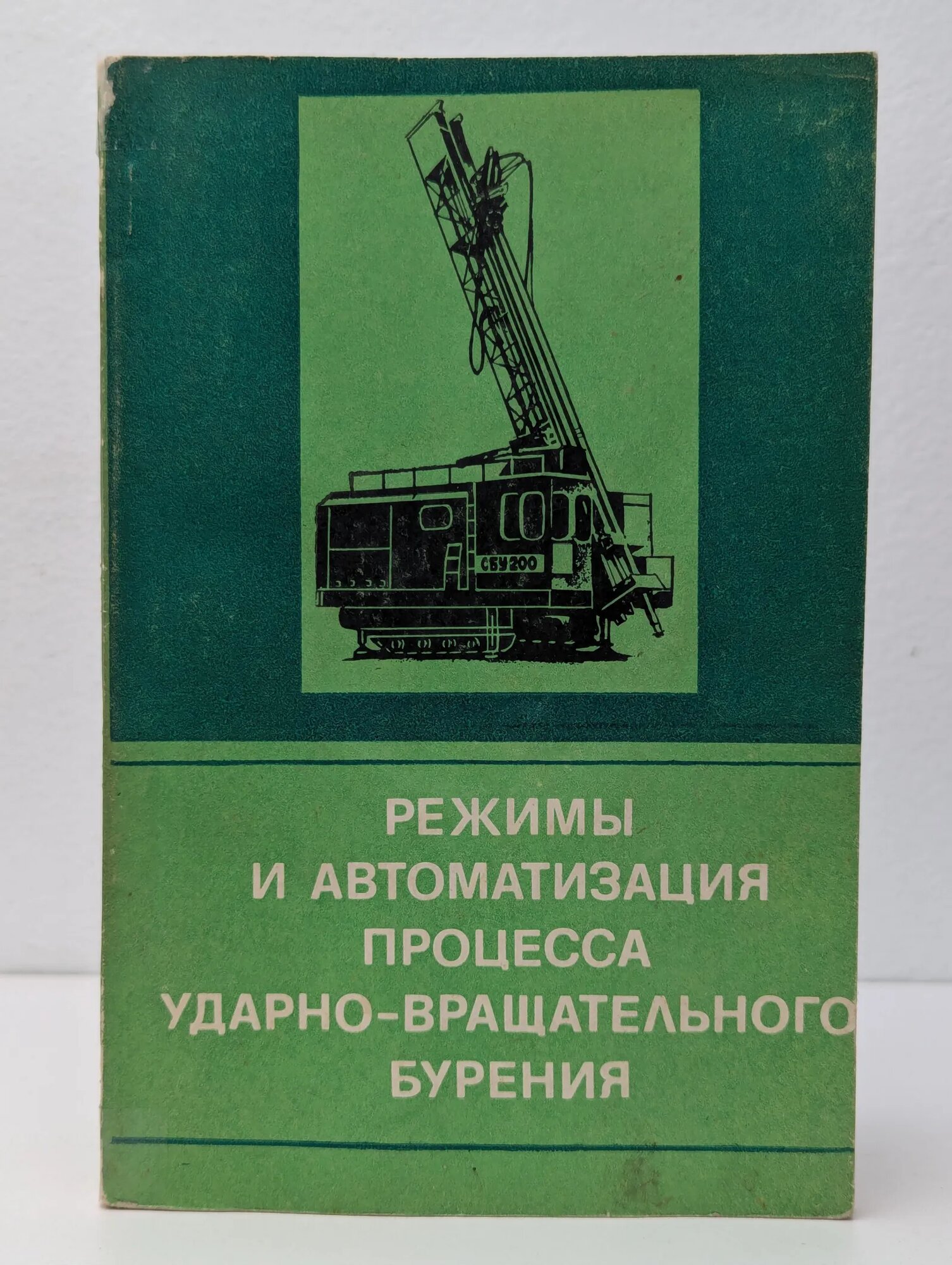 Режимы и автоматизация процесса ударно-вращательного бурения 1978