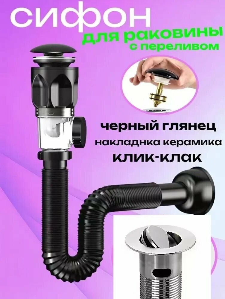 Сифон для раковины с донным клапаном поворотный, слив для раковины с сухим затвором клик клак