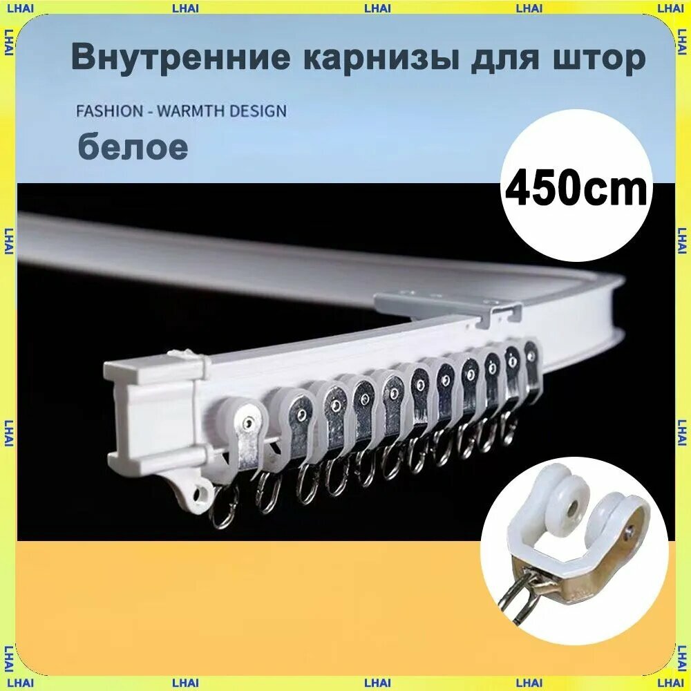 Карниз для штор, дом/автомобиль, белый, верхний монтаж