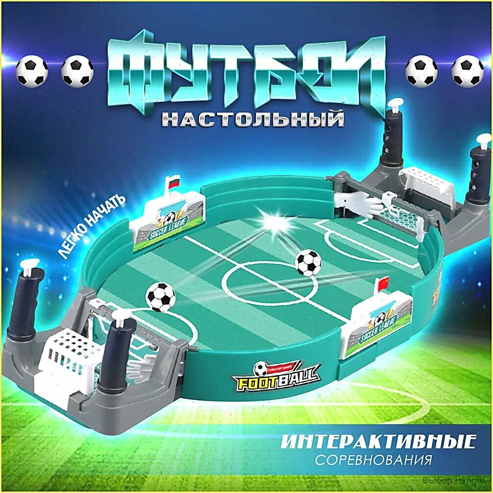Настольная игра в футбол, многопользовательская интерактивная игра, интерактивная игрушка, для детей и взрослых