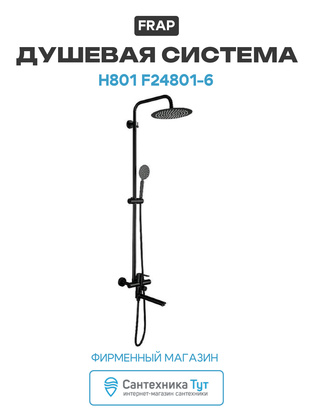Душевая система Frap H801 F24801-6 Черная матовая, современный
