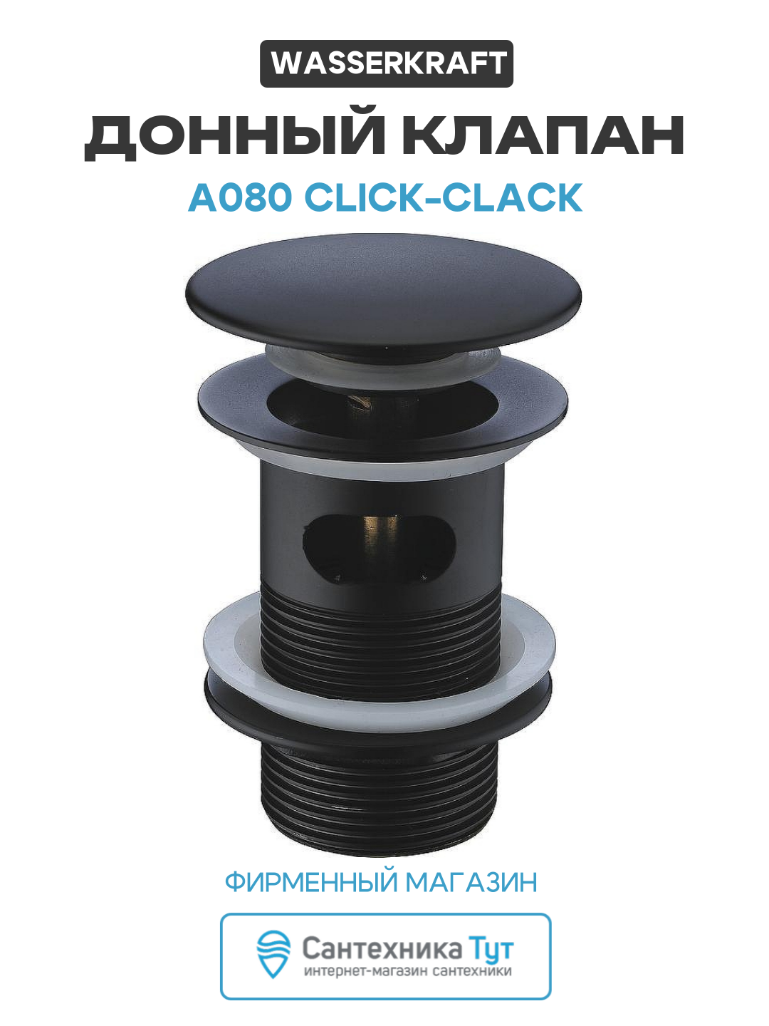 Донный клапан WasserKRAFT A080 click-clack Черный матовый латунь черный