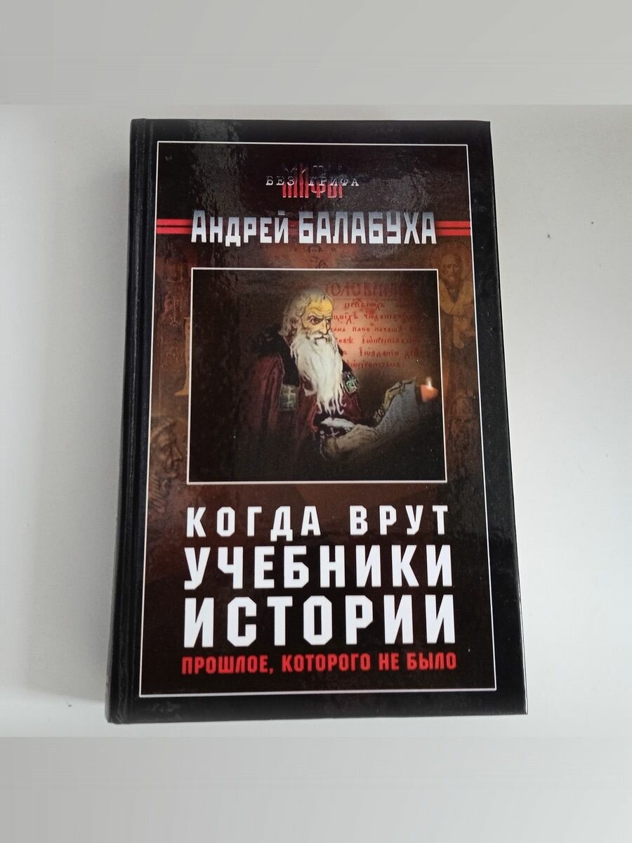 Когда врут учебники истории. Прошлое, которого не было