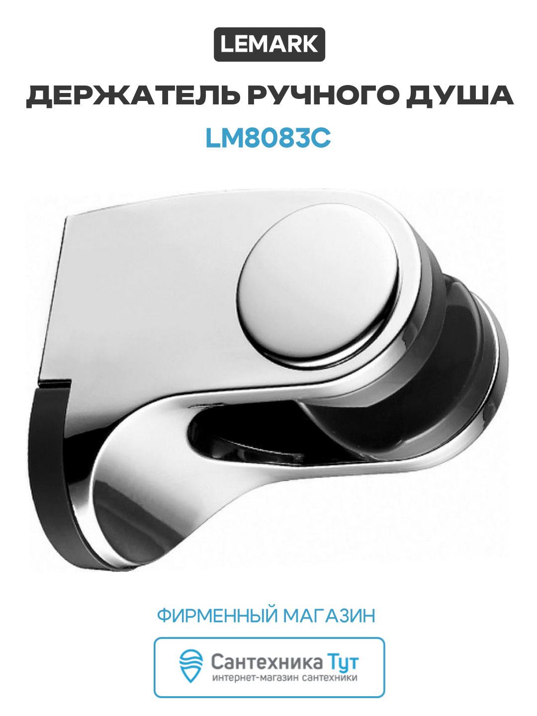 Держатель ручного душа Lemark LM8083C, хром, пластик, поворотный шарнир