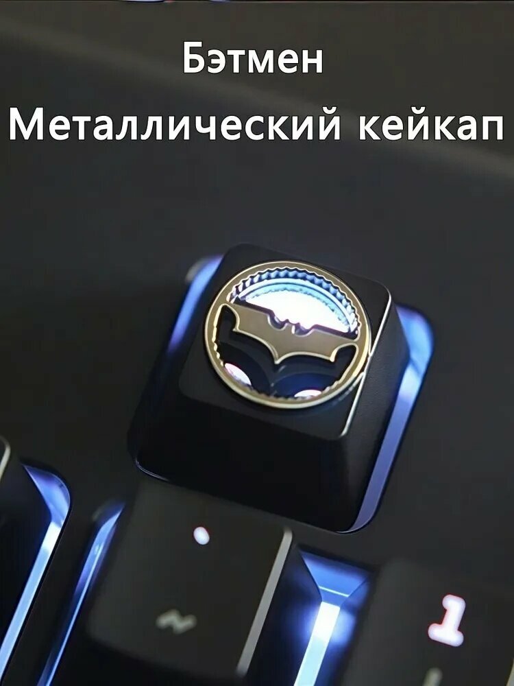 Металлический кейкап Бэтмен для механической клавиатуры MX (крестовая ось), 1 шт.