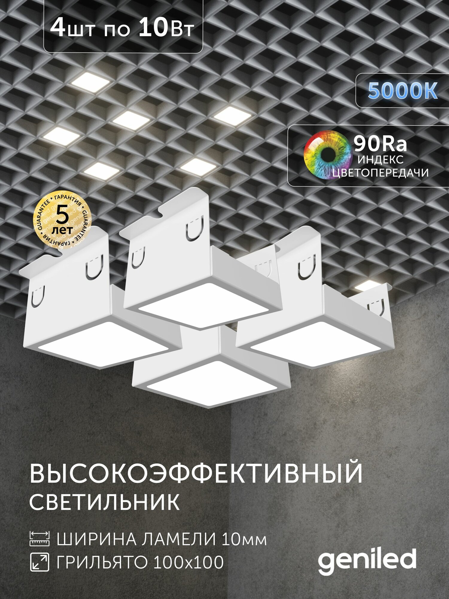 Светильник для грильято 4шт 5000К 10Вт для ячейки 100x100 мм ширина ламели 10 белый встраиваемый