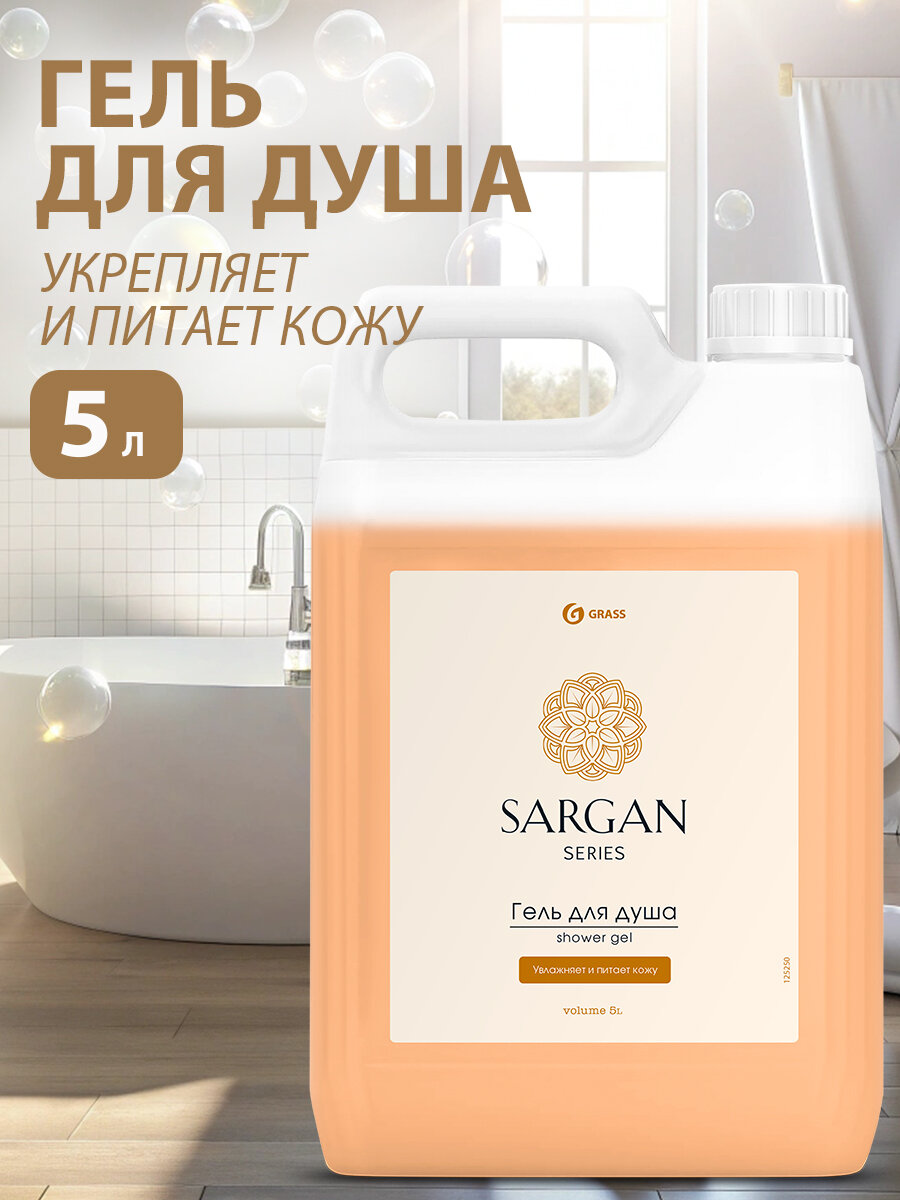 GRASS/ Гель для душа Sargan, увлажняющий уход за телом и кожей, 5 литров.