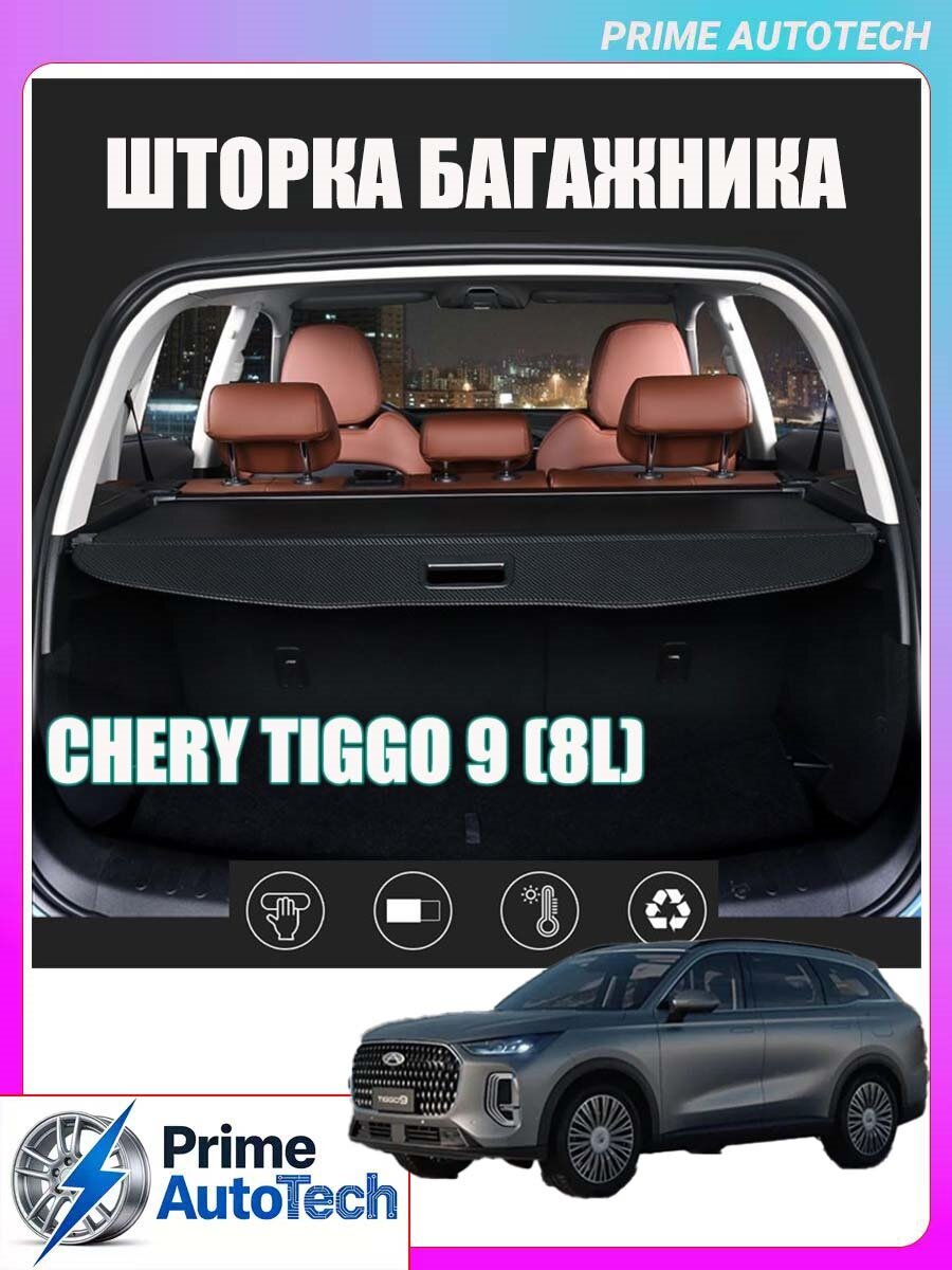 Шторка багажника/полка багажника / Chery Tiggo 9(8L) 2023-2025-н. в./7 мест