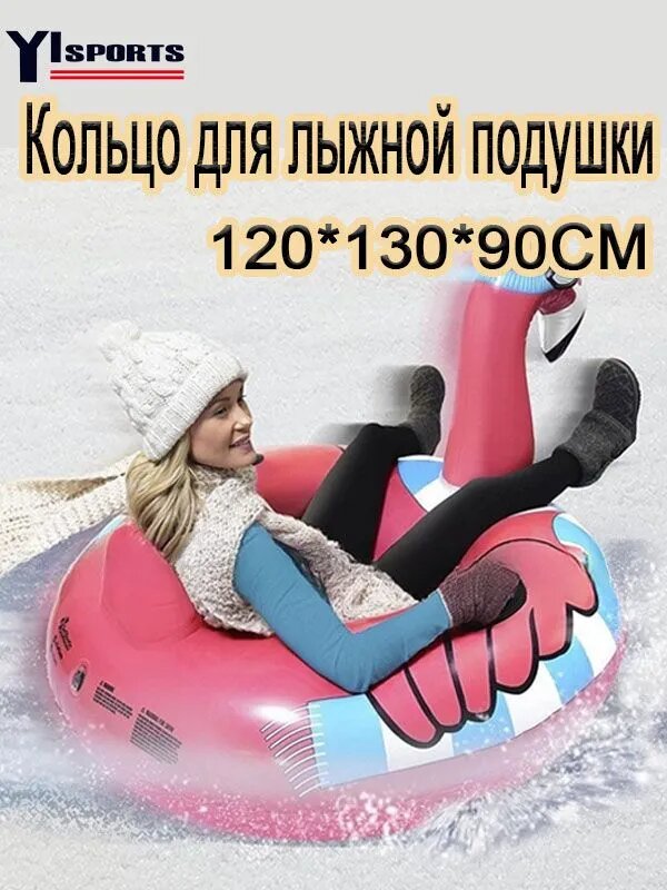 Тюбинг кольцо для лыжной подушки 120*130*90 см для детей и взрослых