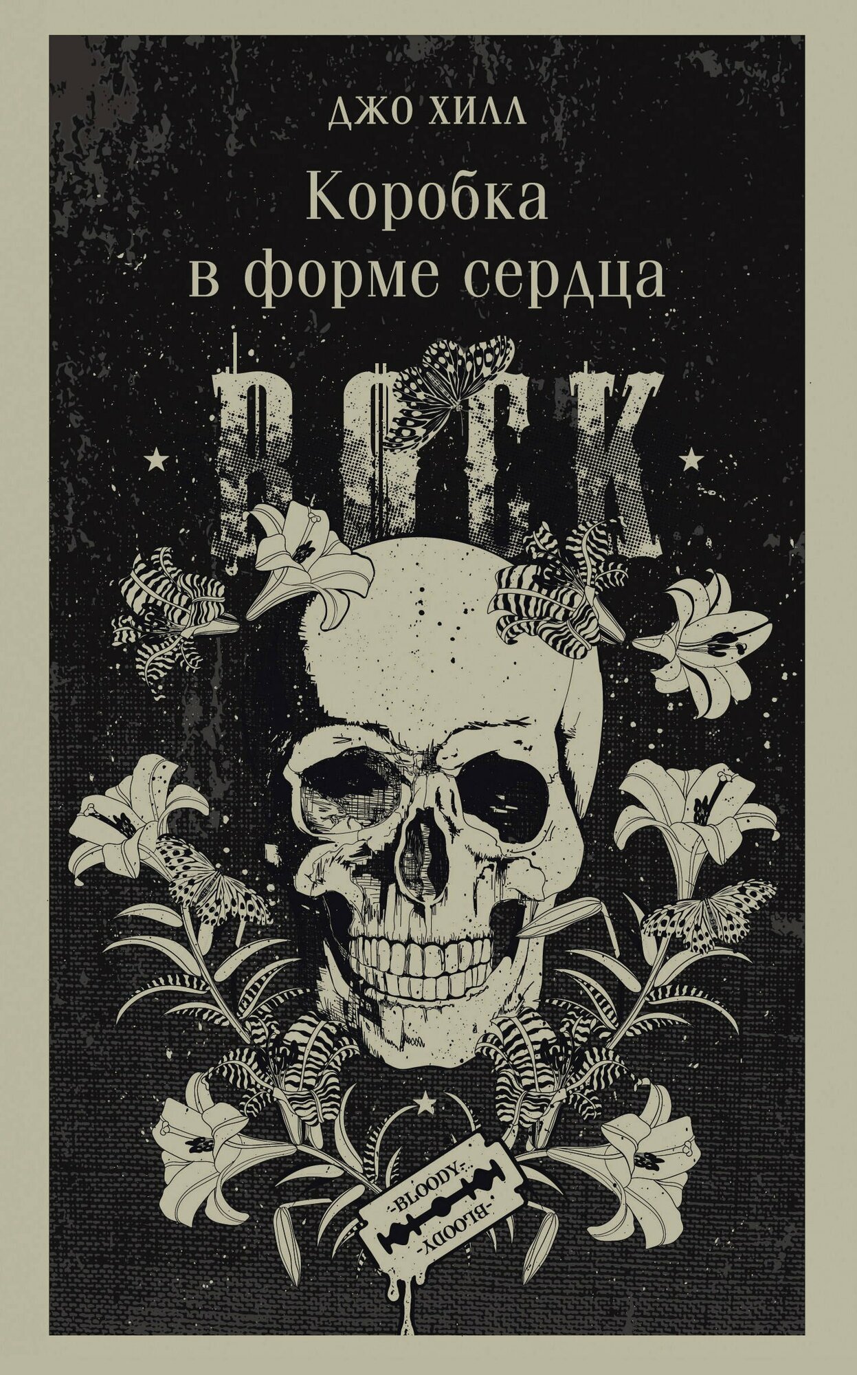 Книга: "Коробка в форме сердца" от Хилл Д, русский язык, Зарубежные ужасы