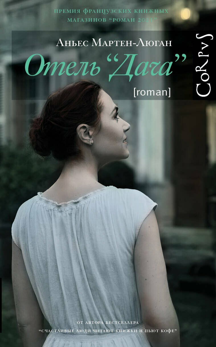 Книга: "Отель "Дача" от Мартен-Люган А, русский язык, Современная зарубежная проза