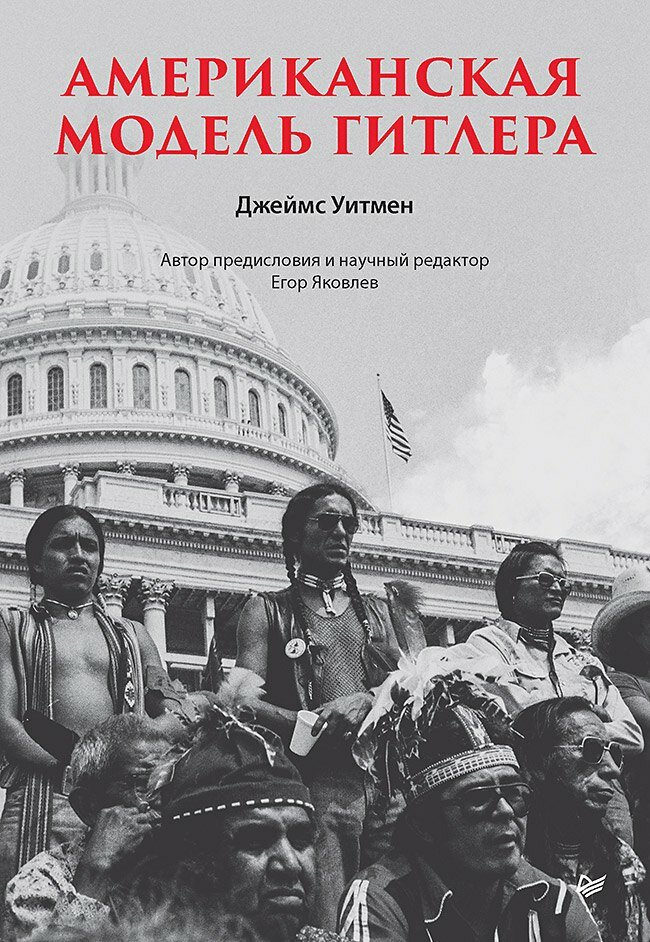 Книга: "Американская модель Гитлера" от Уитмен Д, русский язык, История частей света, отдельных регионов и стран