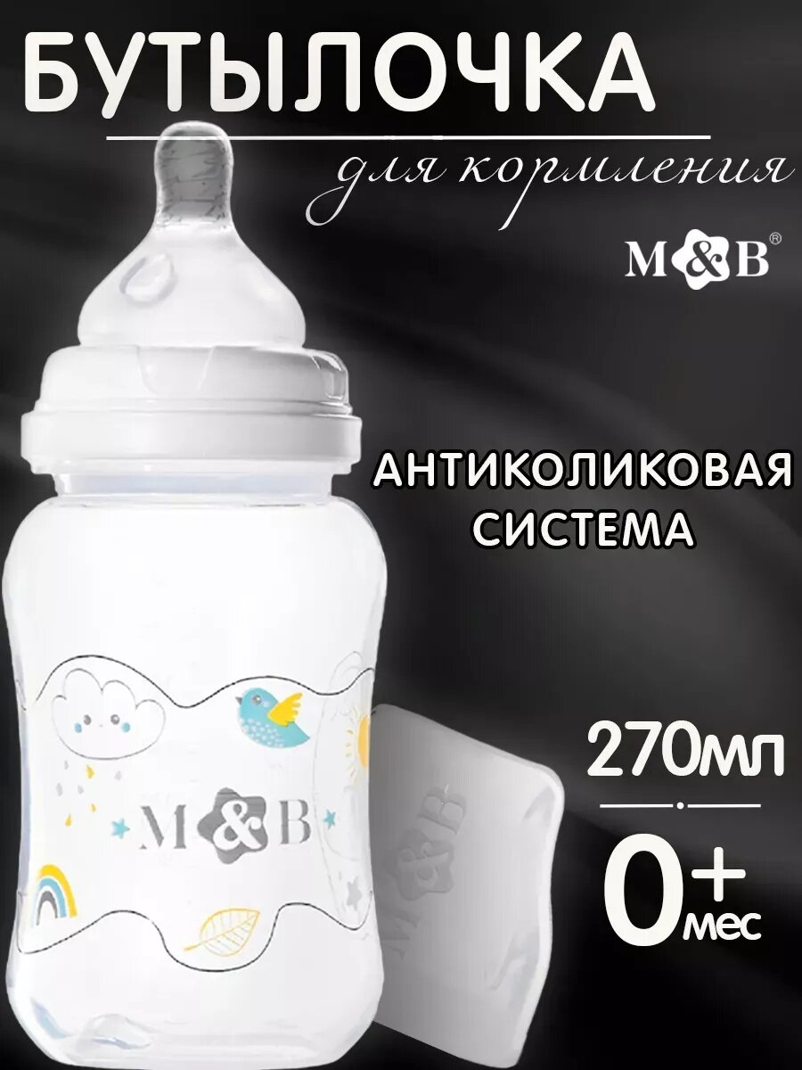 Бутылочка для кормления Mum&Baby, широкое горло, медленный поток, от 0 мес, 270 мл.