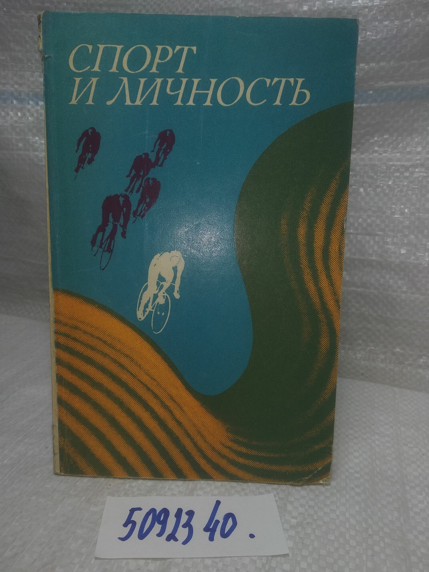 Спорт и личность. Сборник статей. Сост. М. Я. Сараф.